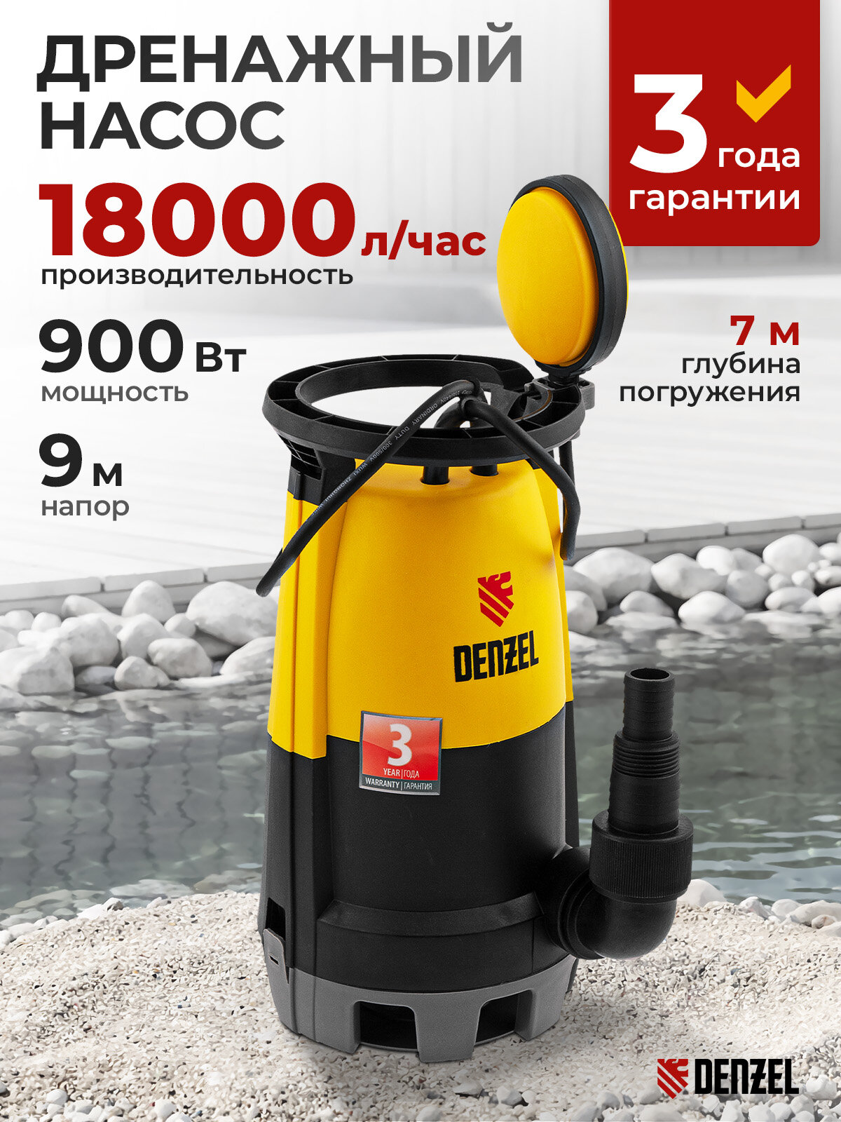 Дренажный насос для чистой и грязной воды Denzel DP-900S 900 Вт, напор 9 м, 18000 л/ч 97269