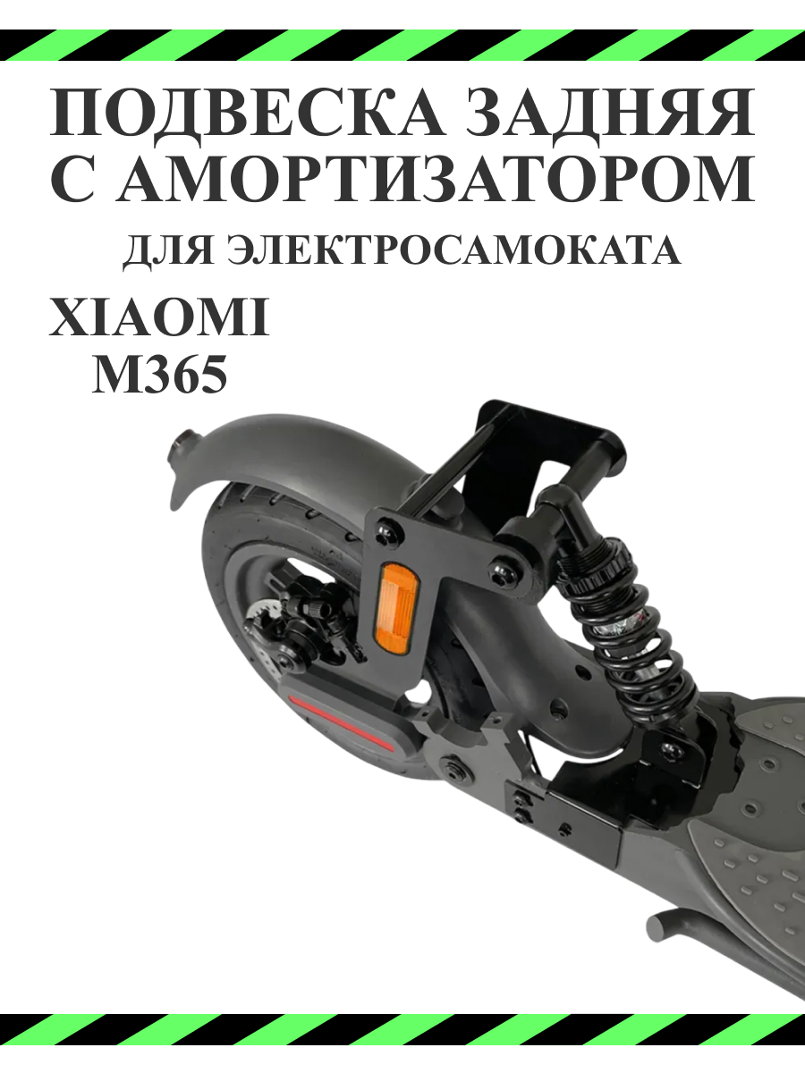 Подвеска задняя с амортизатором для самоката Xiaomi M365