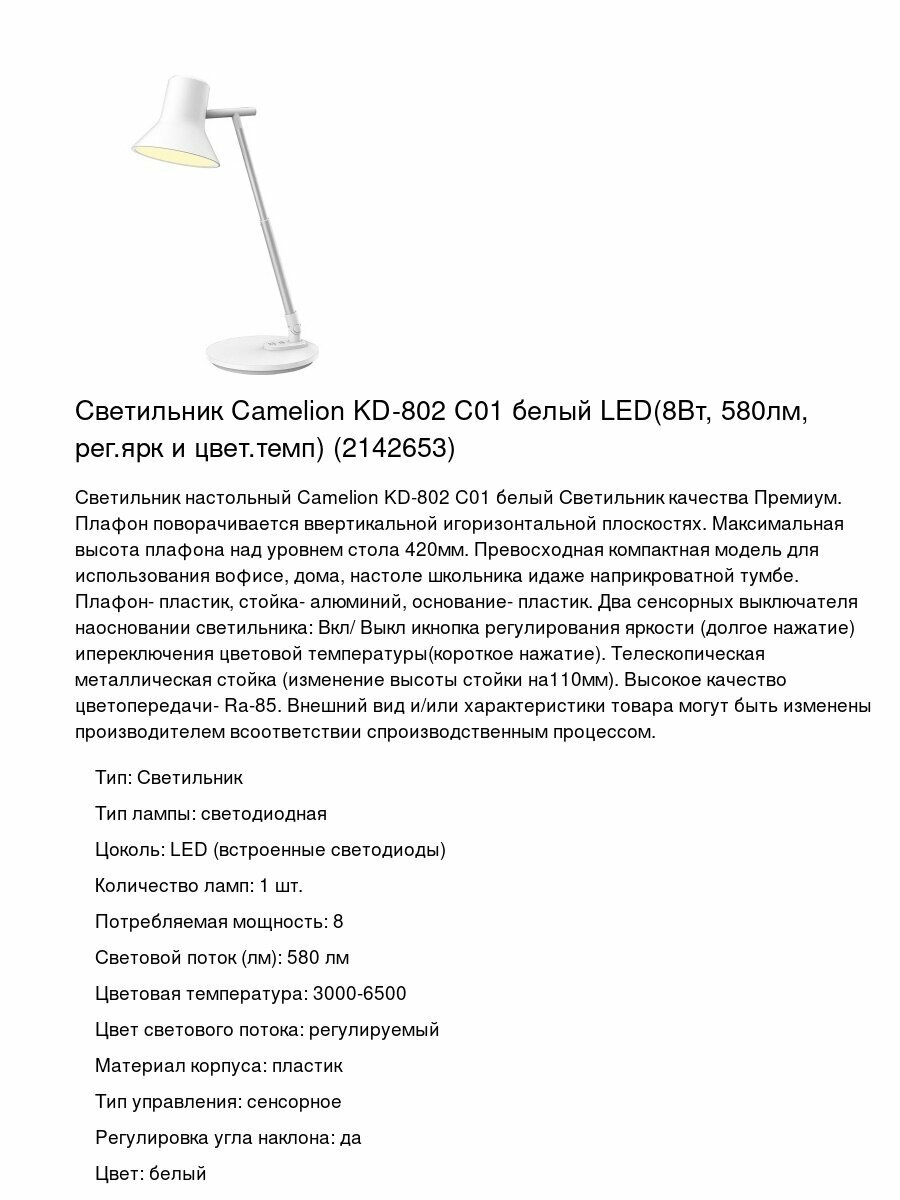 Светильник Camelion KD-802 C01 белый LED(8Вт, 580лм, рег. ярк и цвет. темп) (2142653)