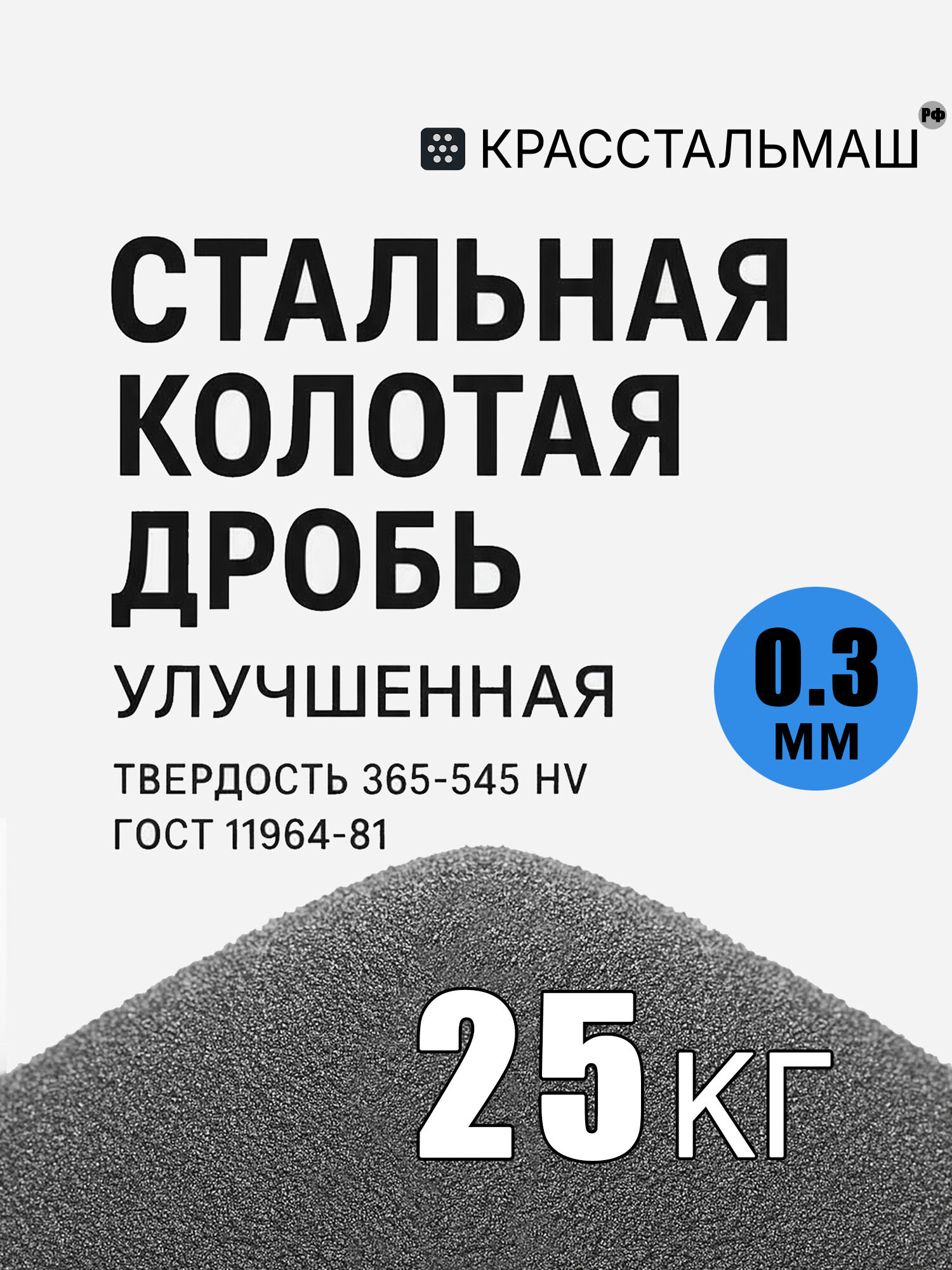 Дробь стальная колотая 25 кг, улучшенная, (0.3 мм), дску