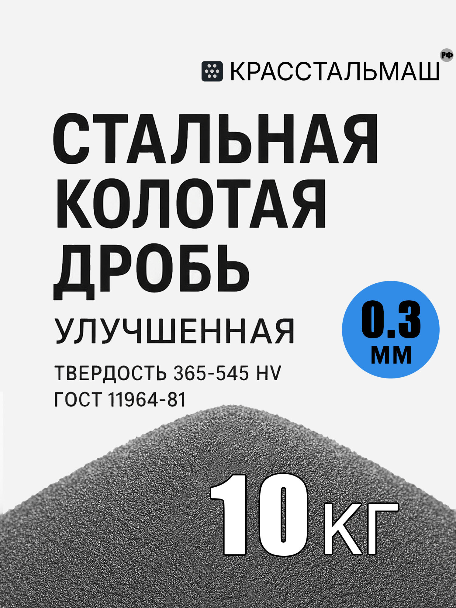 Дробь стальная колотая 10 кг, улучшенная, (0.3 мм), дску