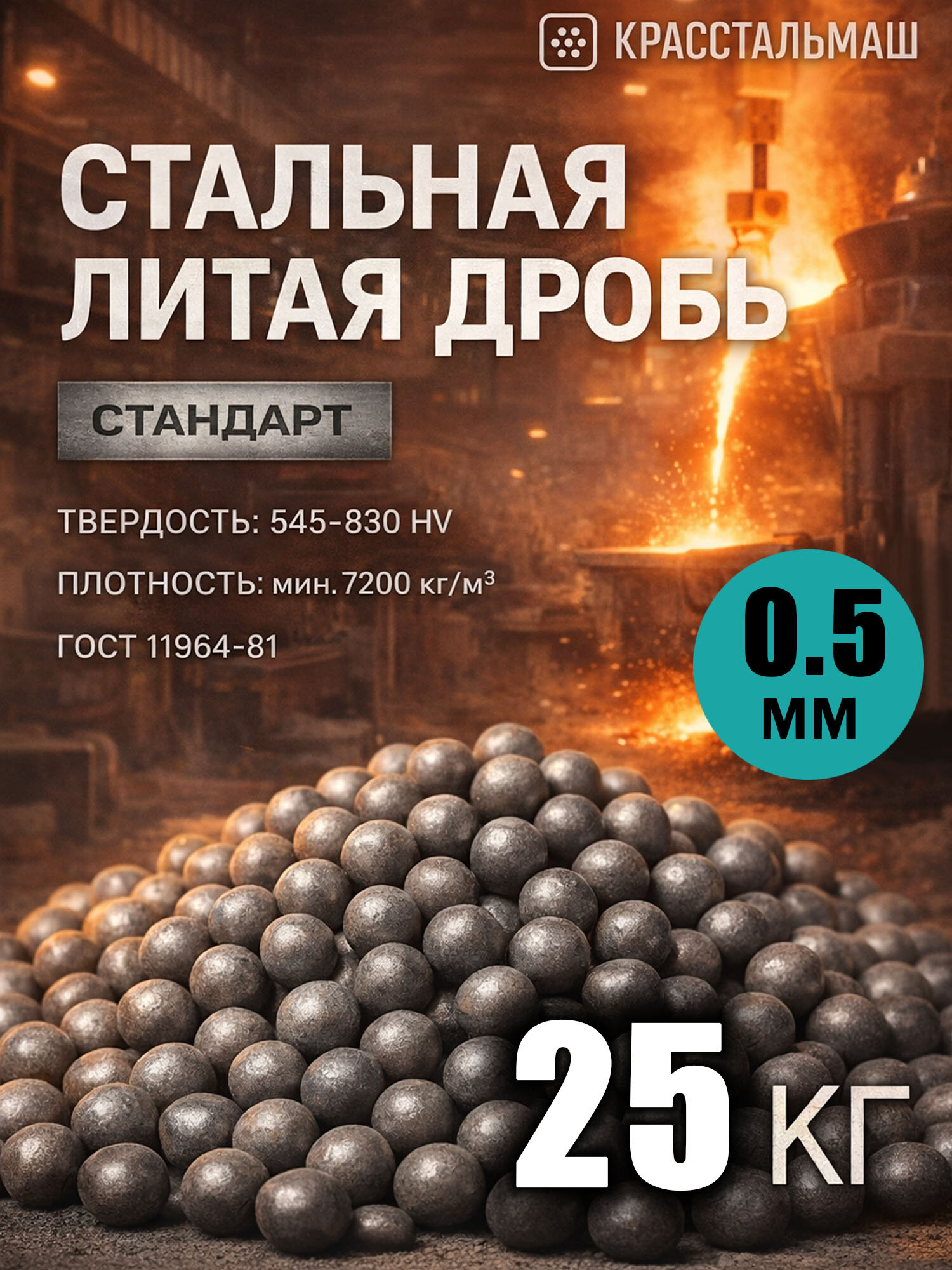 Дробь стальная литая 25 кг, стандартная, (0.5 мм), ДСЛ
