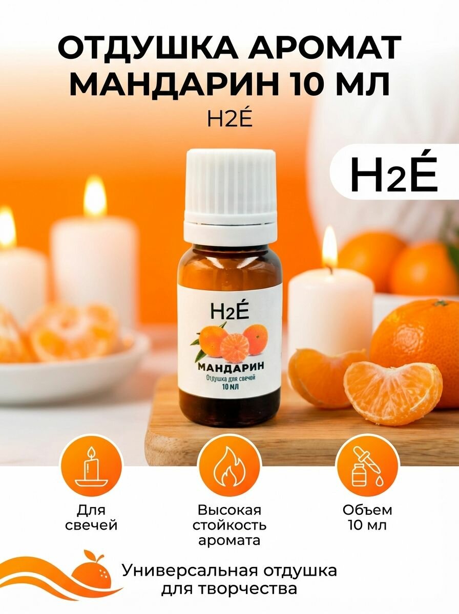 Отдушка для свечей Свежий мандарин 10мл