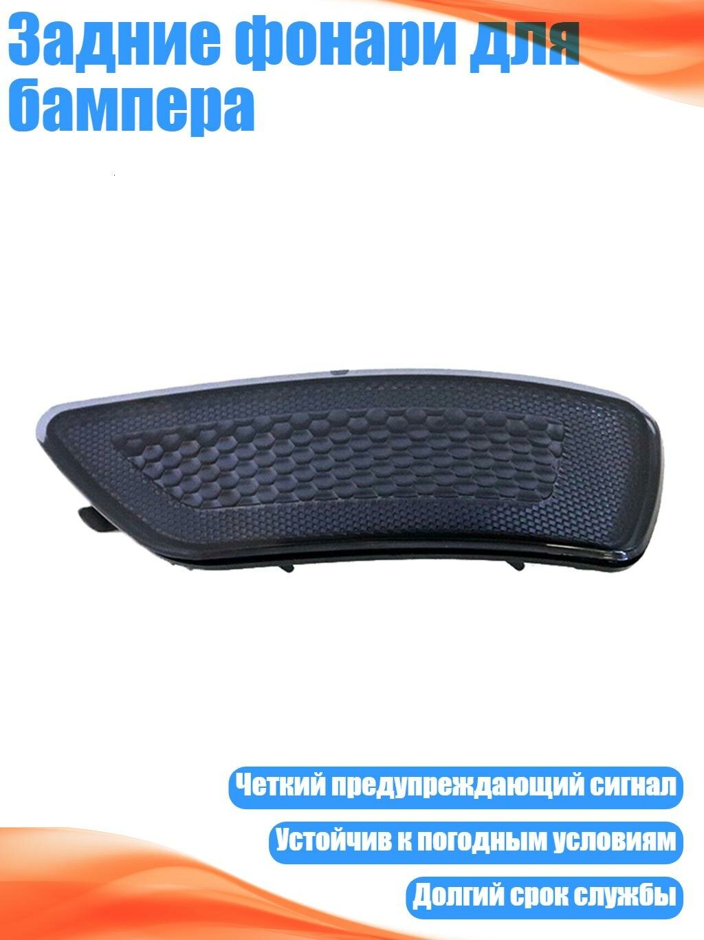 Задние фонари для бампера, дымчато - черный - правильно бамперы