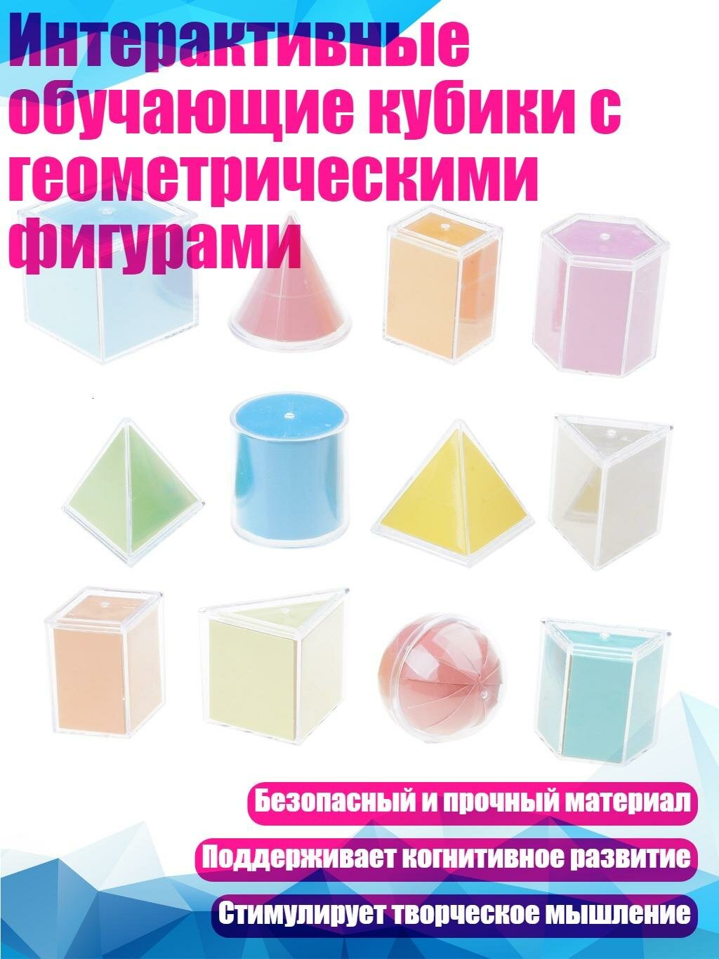Интерактивные обучающие кубики с геометрическими фигурами