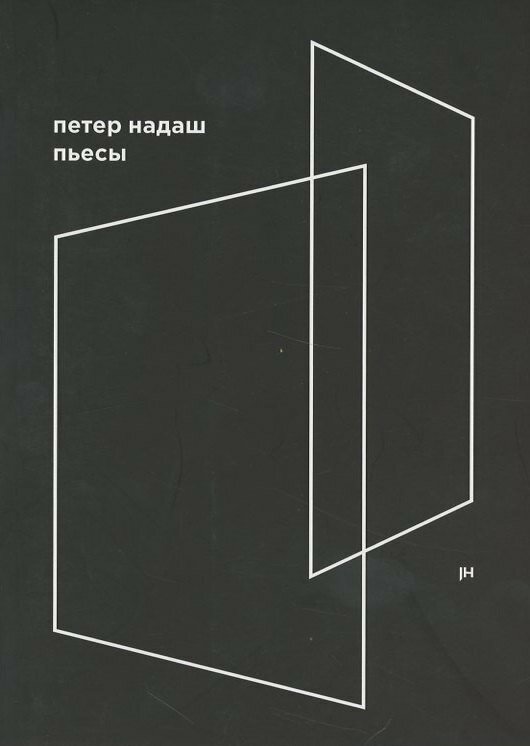 Книга: "Пьесы" от Надаш П, русский язык, Зарубежная классическая проза