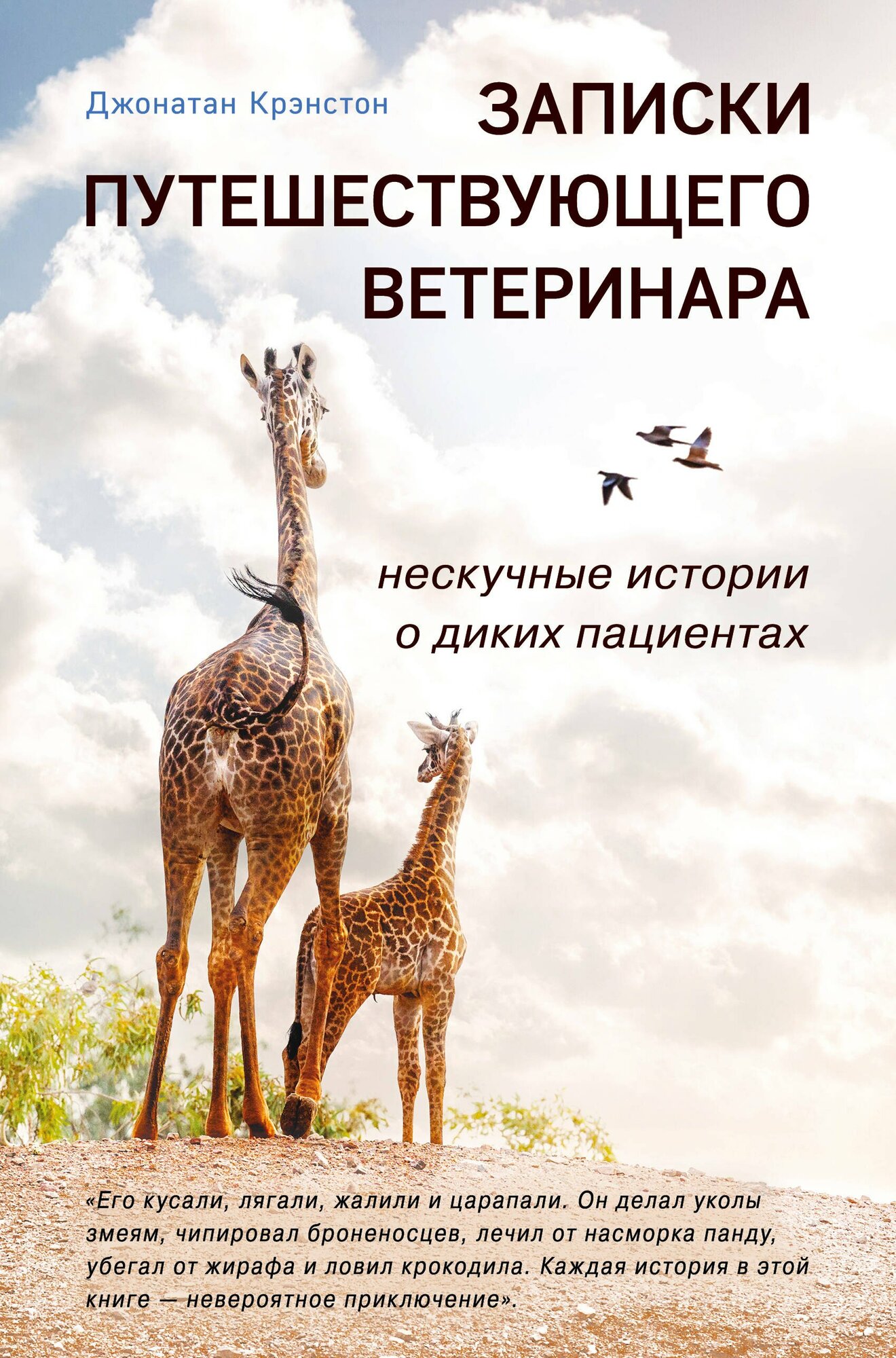 Книга: "Записки путешествующего ветеринара: нескучные истории о диких пациентах" от Крэнстон Д, русский язык, Современная зарубежная проза