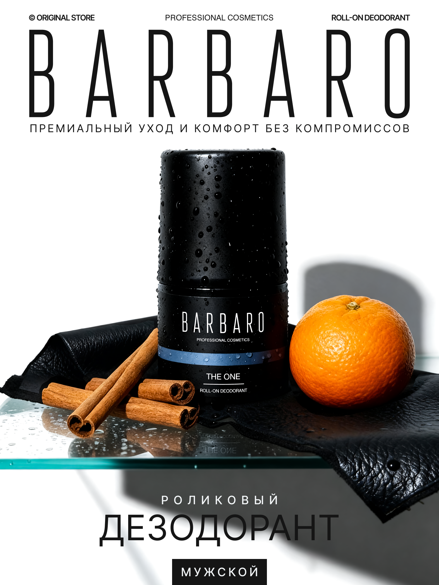 Дезодорант натуральный мужской шариковый The One Barbaro без алюминия 50 мл.