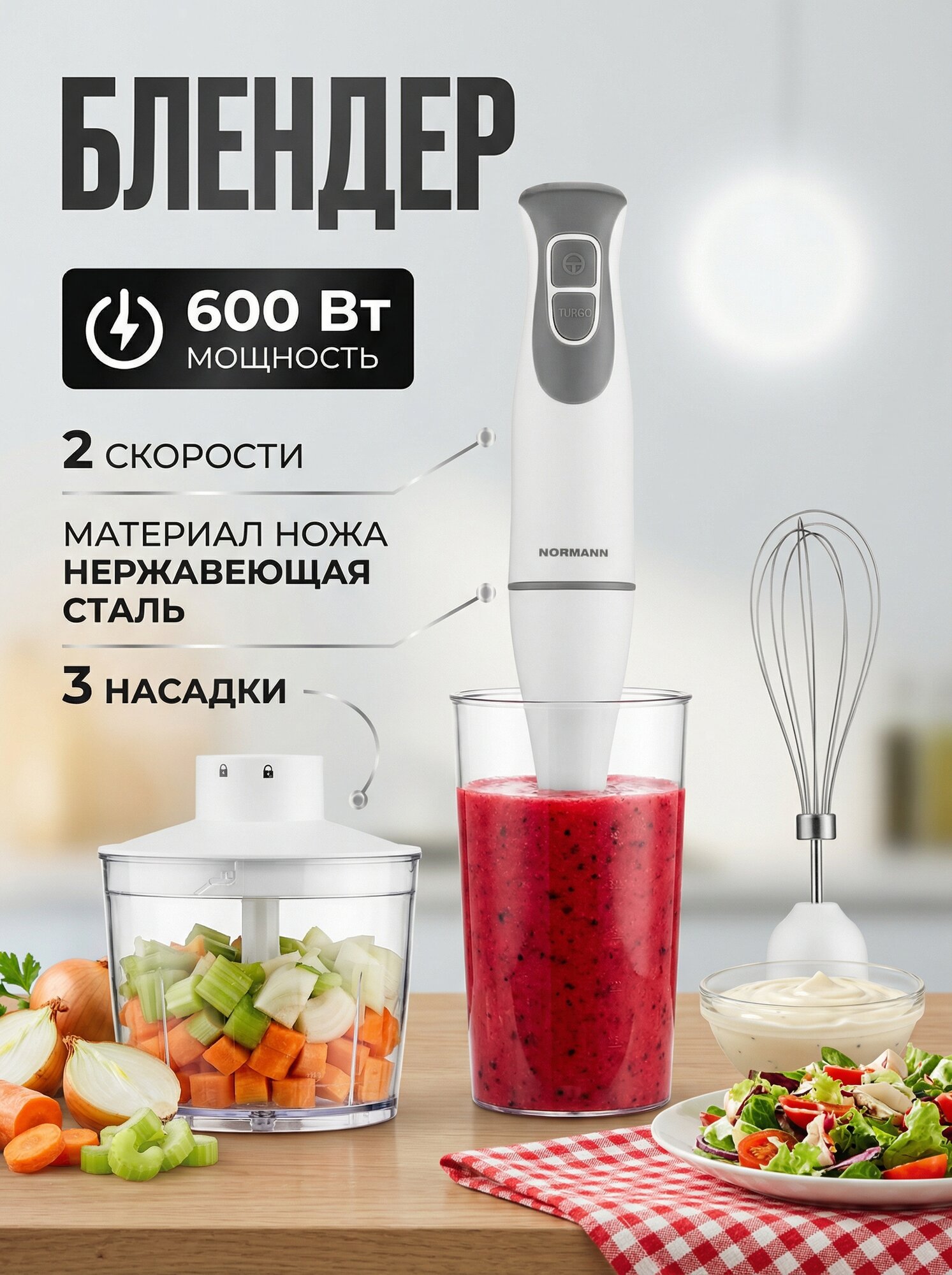 Блендер погружной NORMANN AHB-312 ручной, блендер для смузи, с венчиком, чашей и измельчителем (N16019-1)