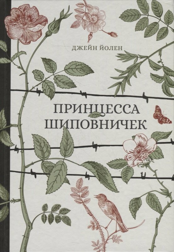 Книга: "Принцесса Шиповничек" от Йолен Д, русский язык, Современная зарубежная проза