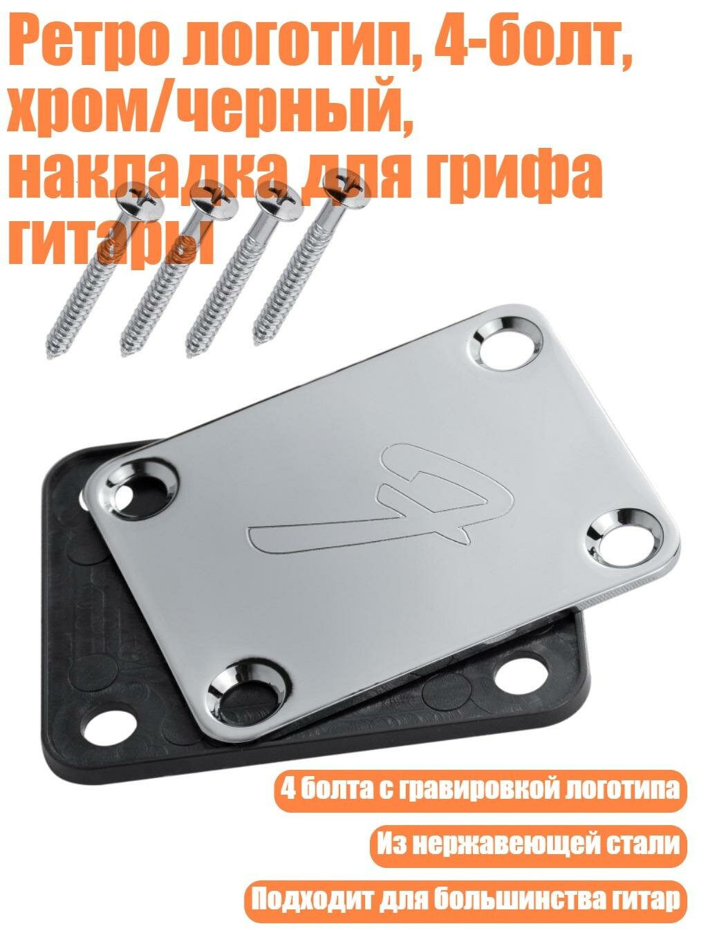 Ретро логотип, 4-болт, хром/черный, накладка для грифа гитары, Серебро