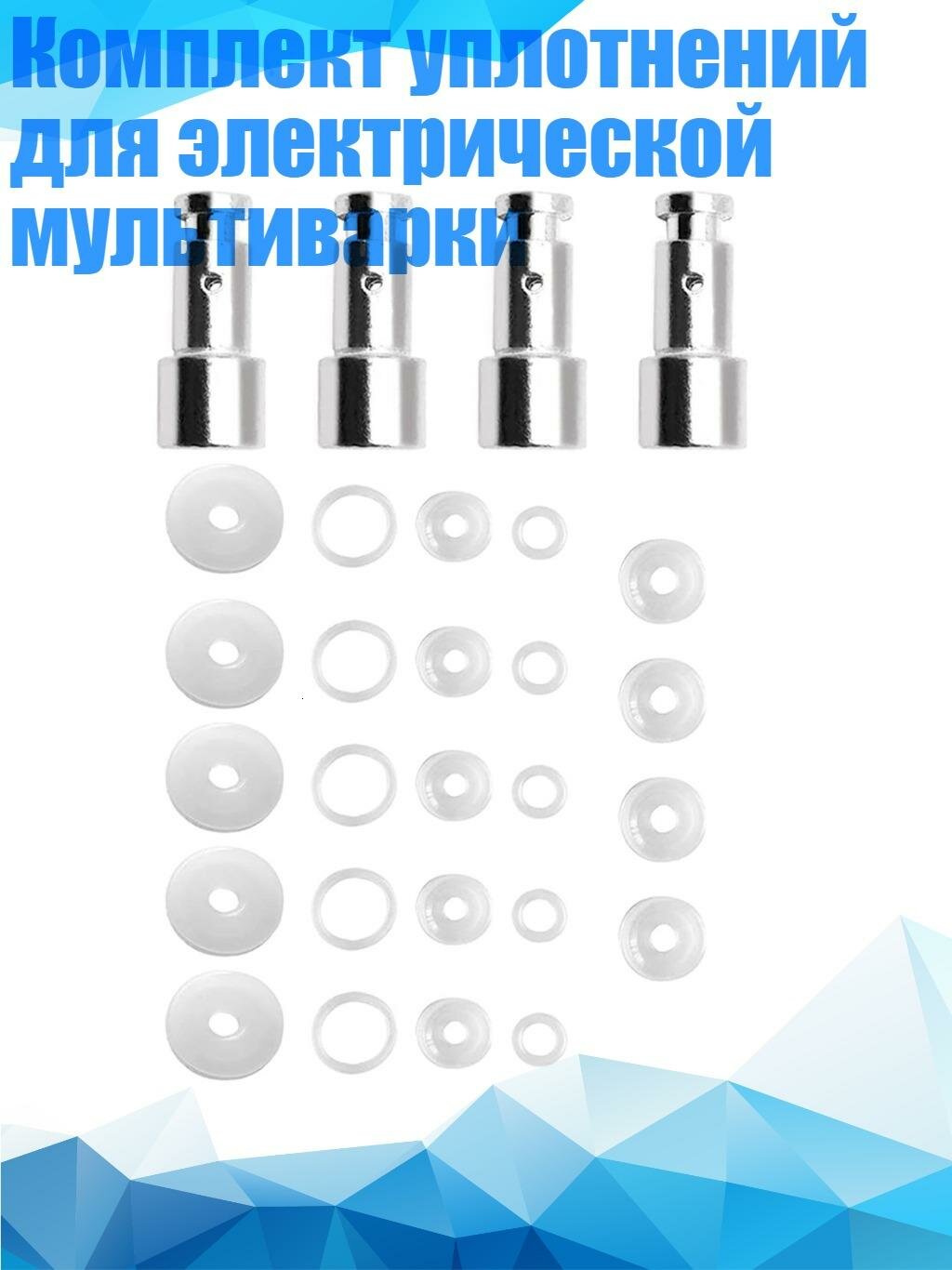 Комплект уплотнений для электрической мультиварки