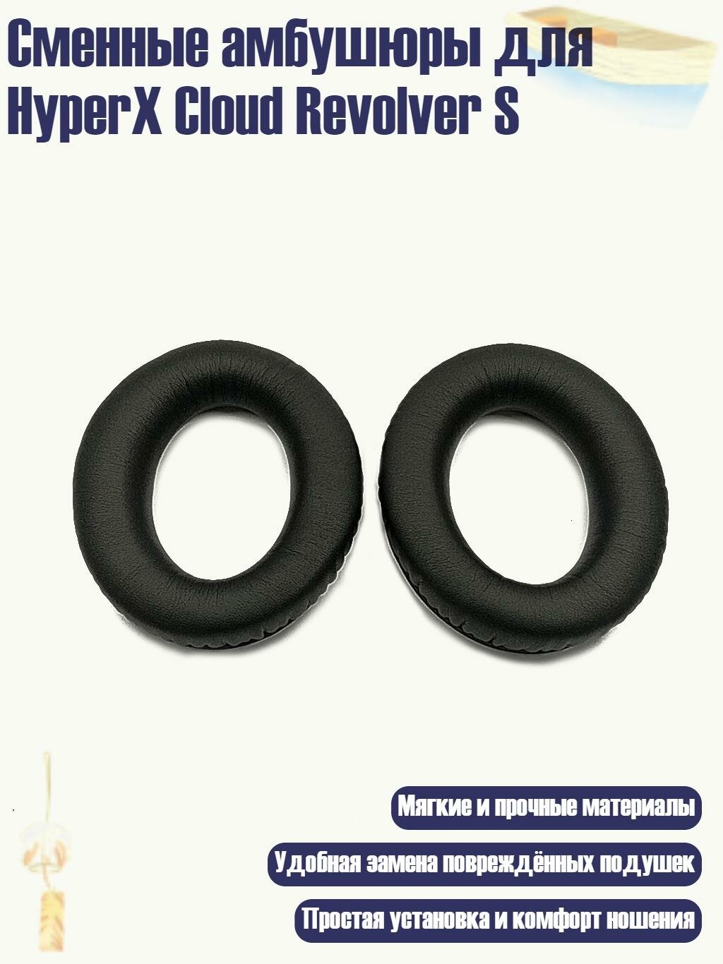 Сменные амбушюры для HyperX Cloud Revolver S, Черный