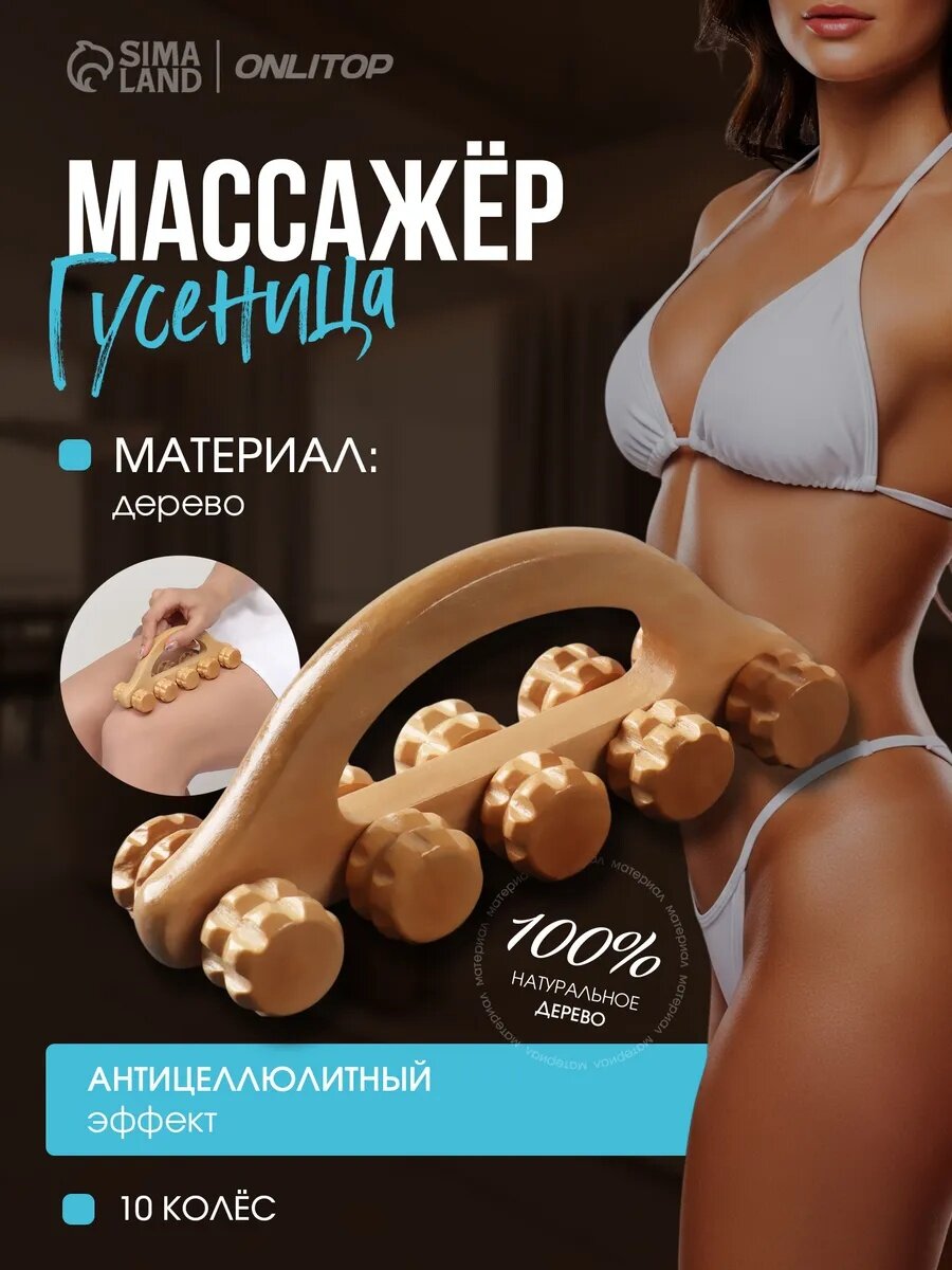 Массажёр ONLYTOP "Гусеница" размер 18×5.5×8 см, 10 колёс, деревянный