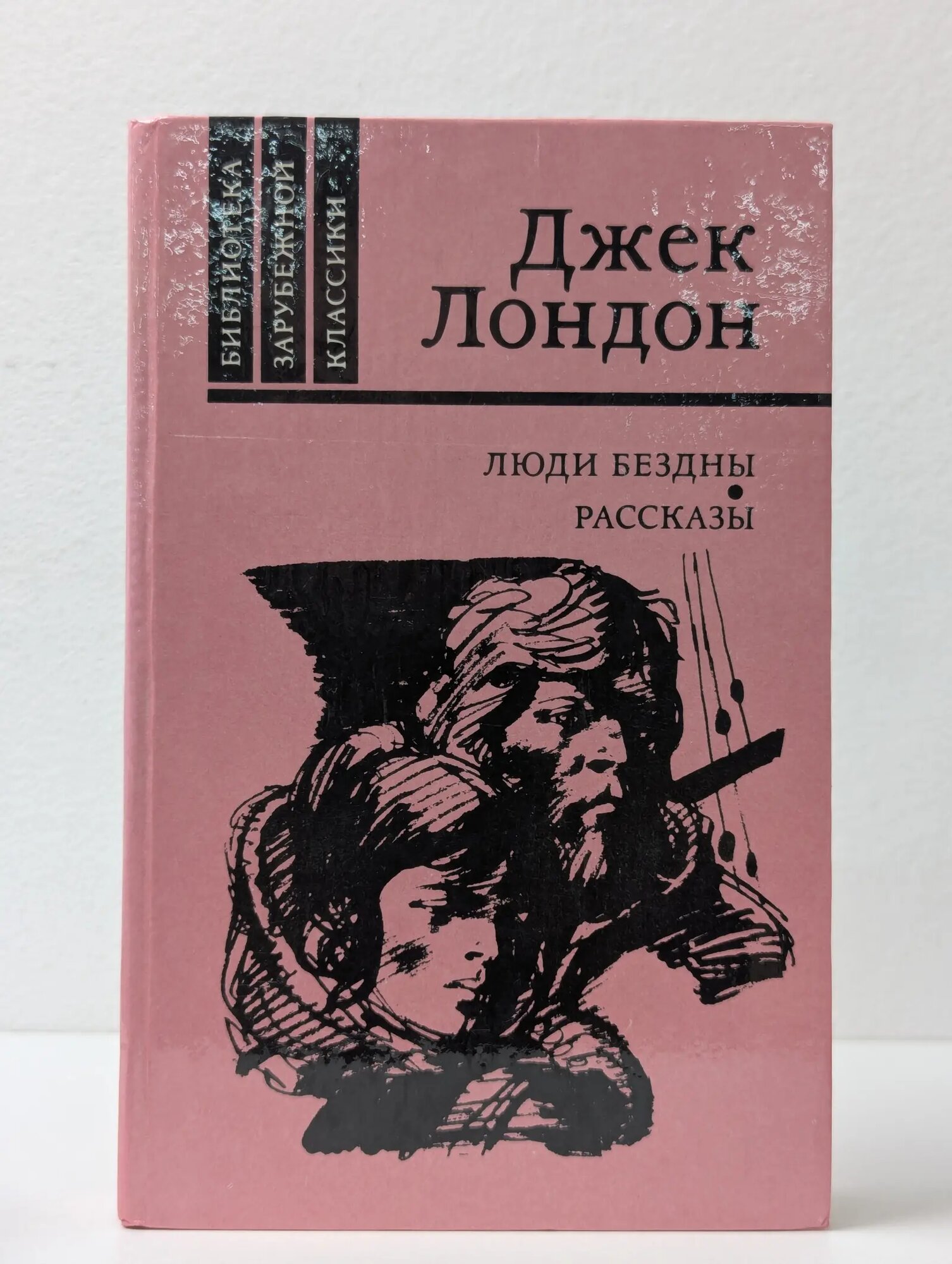 Библиотека зарубежной классики. Люди бездны. Рассказы Лондон Джек 1987