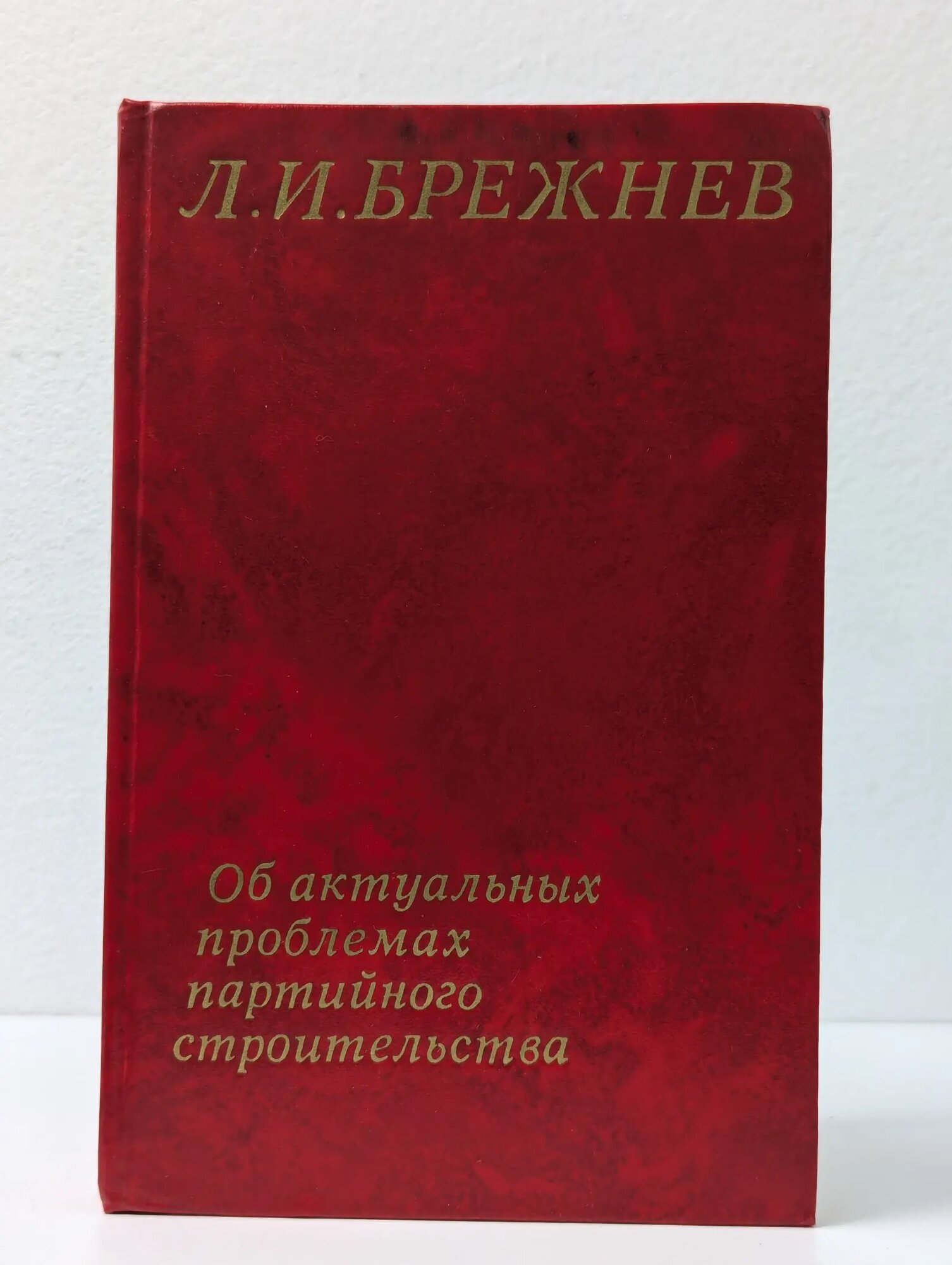 Об актуальных проблемах партийного строительства Брежнев Леонид Ильич 1973