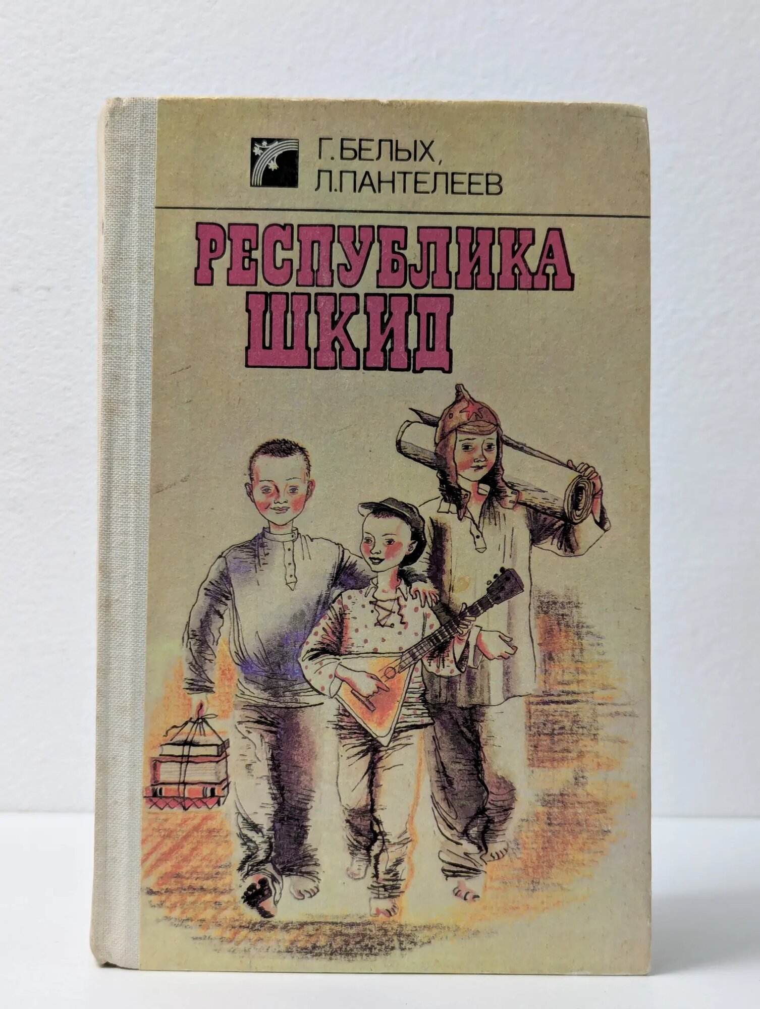 Республика Шкид Белых Григорий Георгиевич, Пантелеев Алексей Иванович 1989
