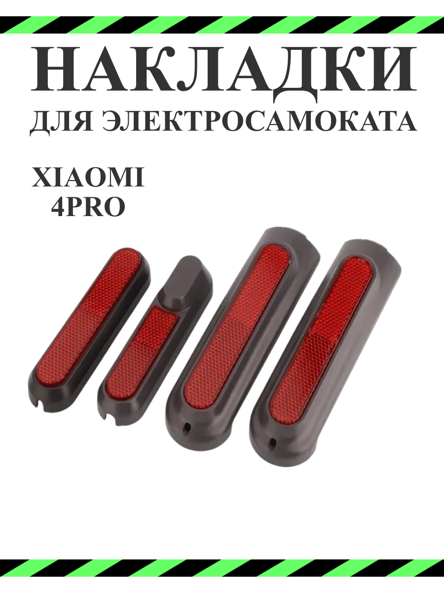 Светоотражающие накладки для самоката Xiaomi 4 Pro, серо-красные, 4 шт.