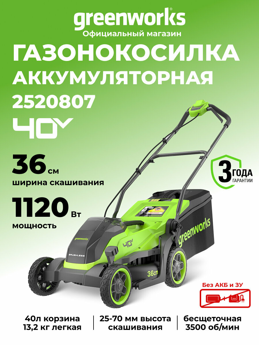 Газонокосилка аккумуляторная Greenworks 40V, 36 см, бесщеточная, без АКБ и ЗУ