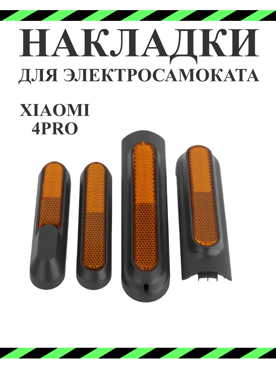 Светоотражающие накладки для самоката Xiaomi 4 Pro, серо-желтые, 4 шт.
