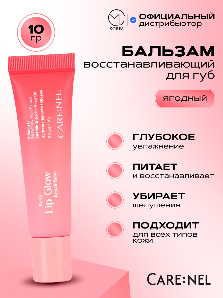 Восстанавливающий бальзам для губ CARE: NEL Berry Lip Glow Repair Balm, 10г