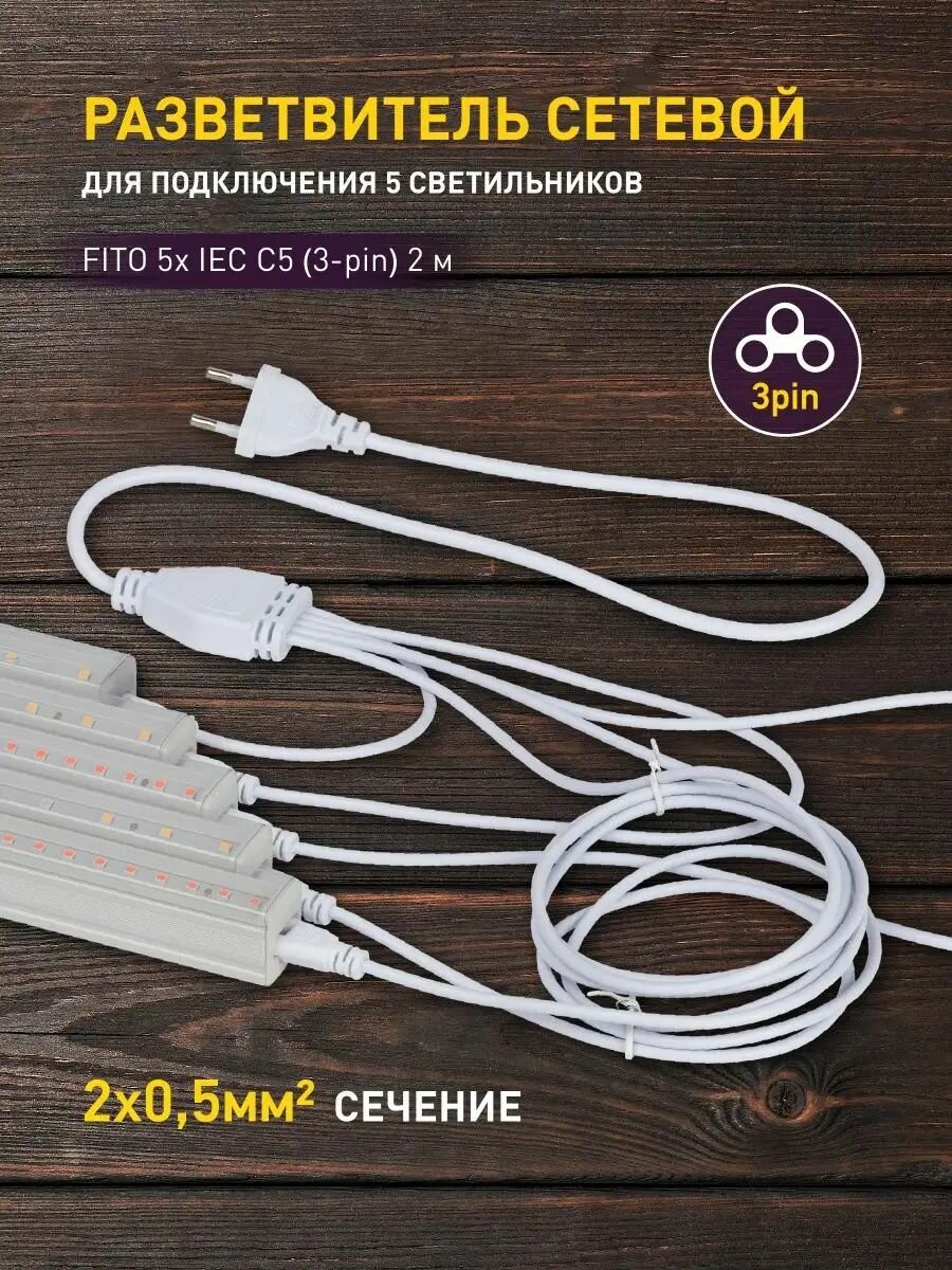 Провод для подключения светильника для фитолампы ЭРА FITO 5х IEC C5 (3-pin) / Кабель питания разветвитель сетевой для 5 светильников 2 м