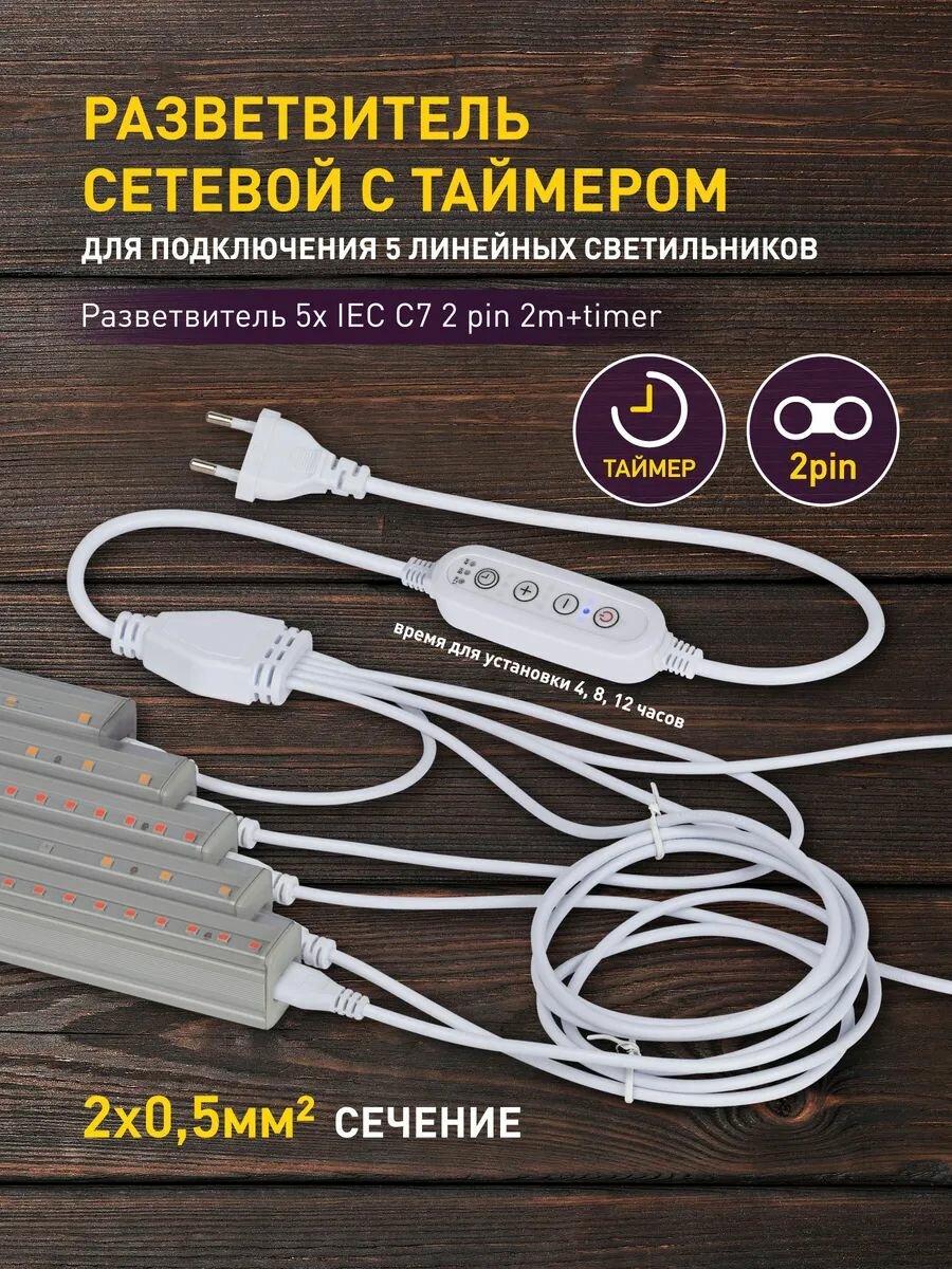 Разветвитель сетевой для линейных светильников ЭРА Разветвитель для фитолампы 5х IEC C7 2pin 2m+timer на 5 точек с таймером 4, 8, 12H