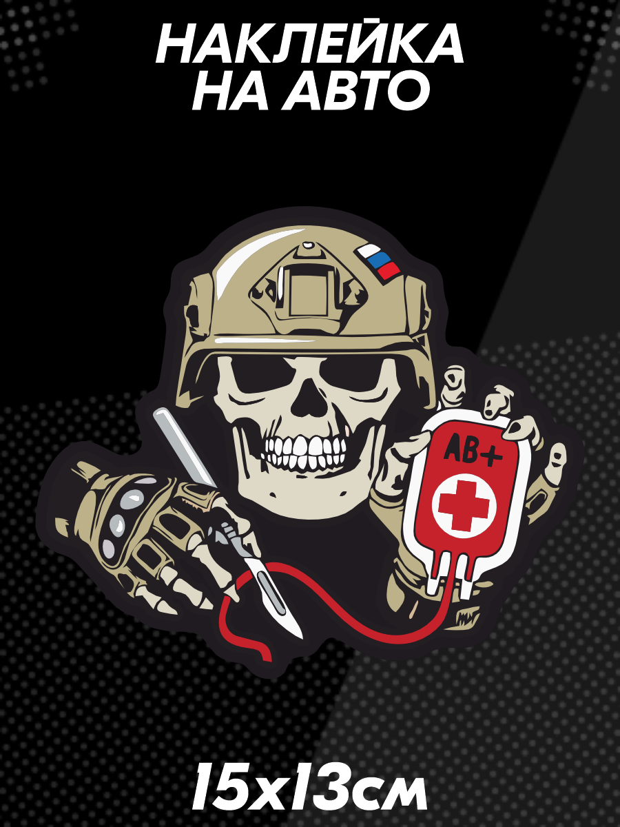 Наклейка на авто военный медик врач