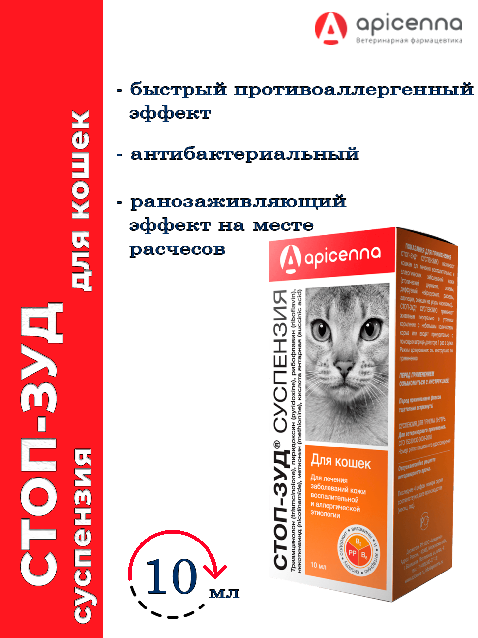 Стоп-зуд для кошек, apicenna суспензия для приема внутрь, 10 мл