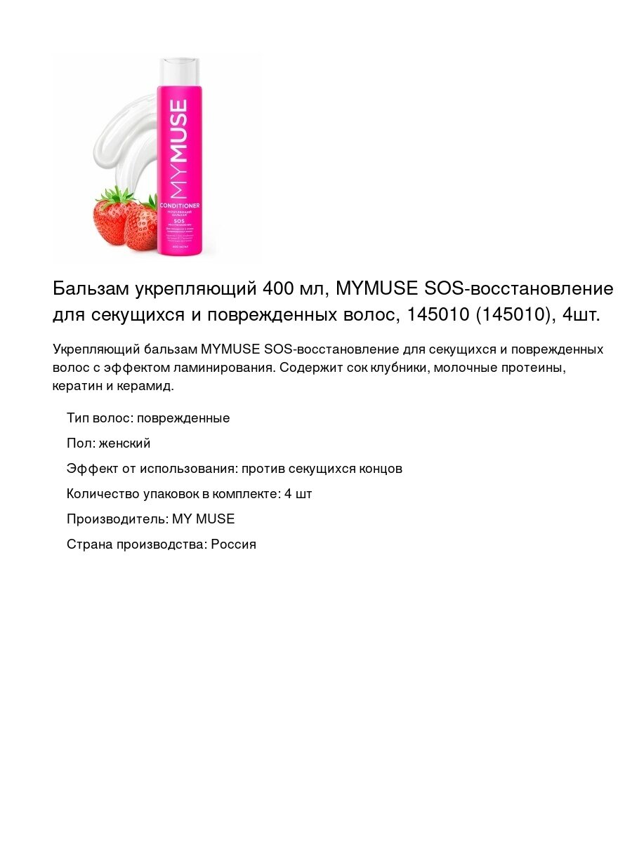 Бальзам укрепляющий MYMUSE SOS-восстановление для секущихся и поврежденных волос, 400мл (145010), 4шт.