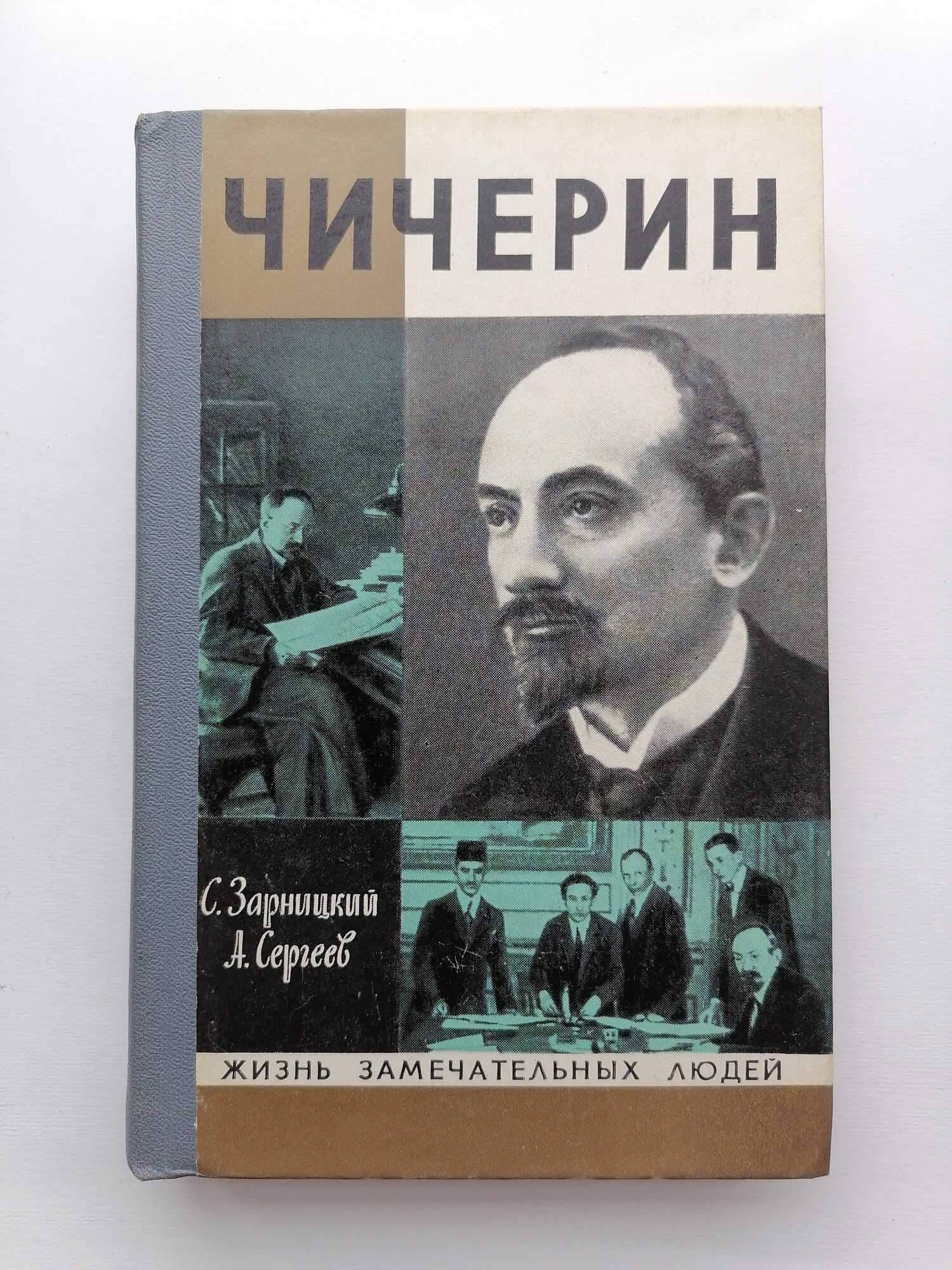 Станислав Зарницкий, Анатолий Сергеев. Чичерин. ЖЗЛ. Выпуск 7