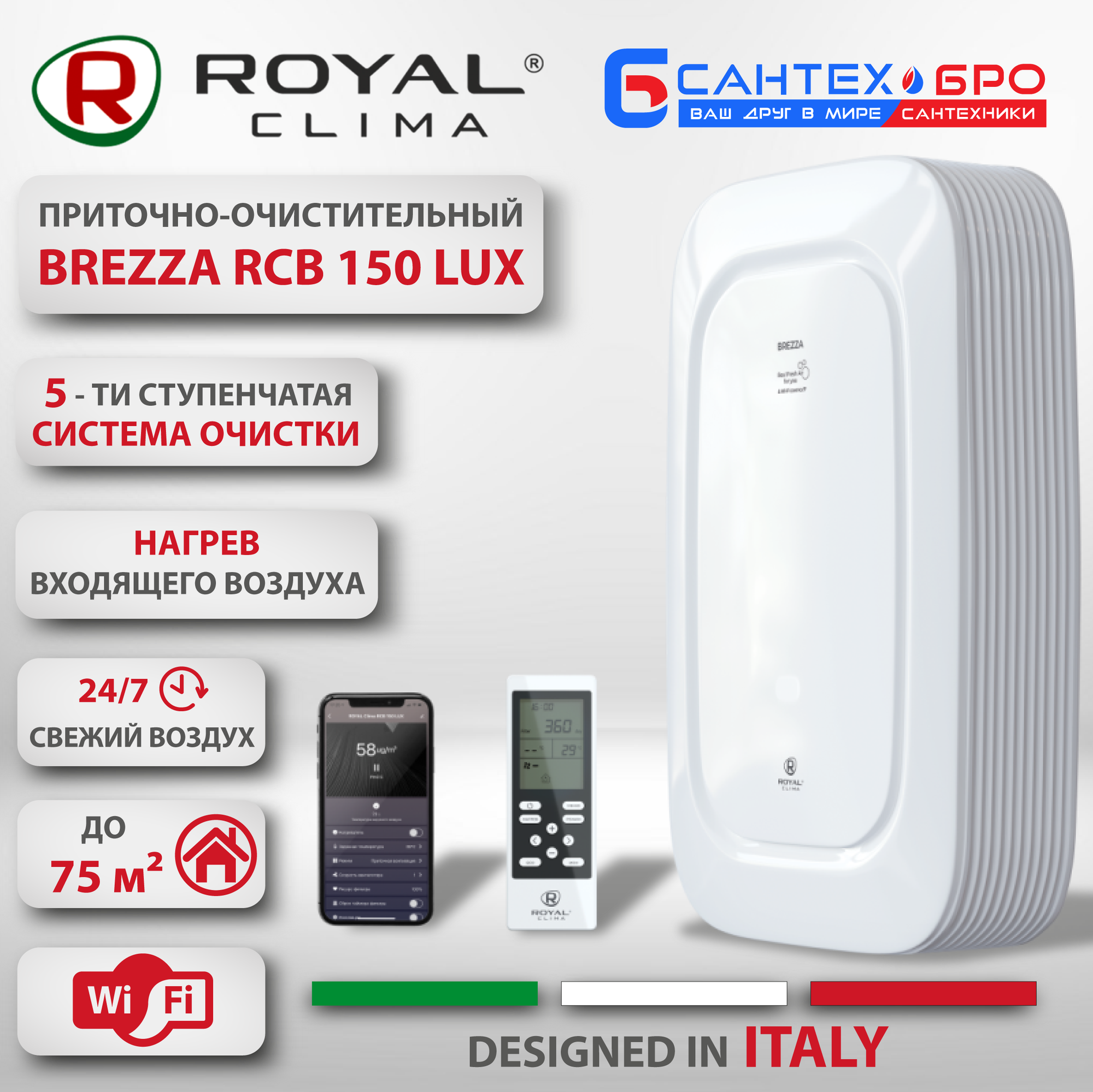Приточная установка Royal Clima Brezza RCB 150 LUX + нагреватель