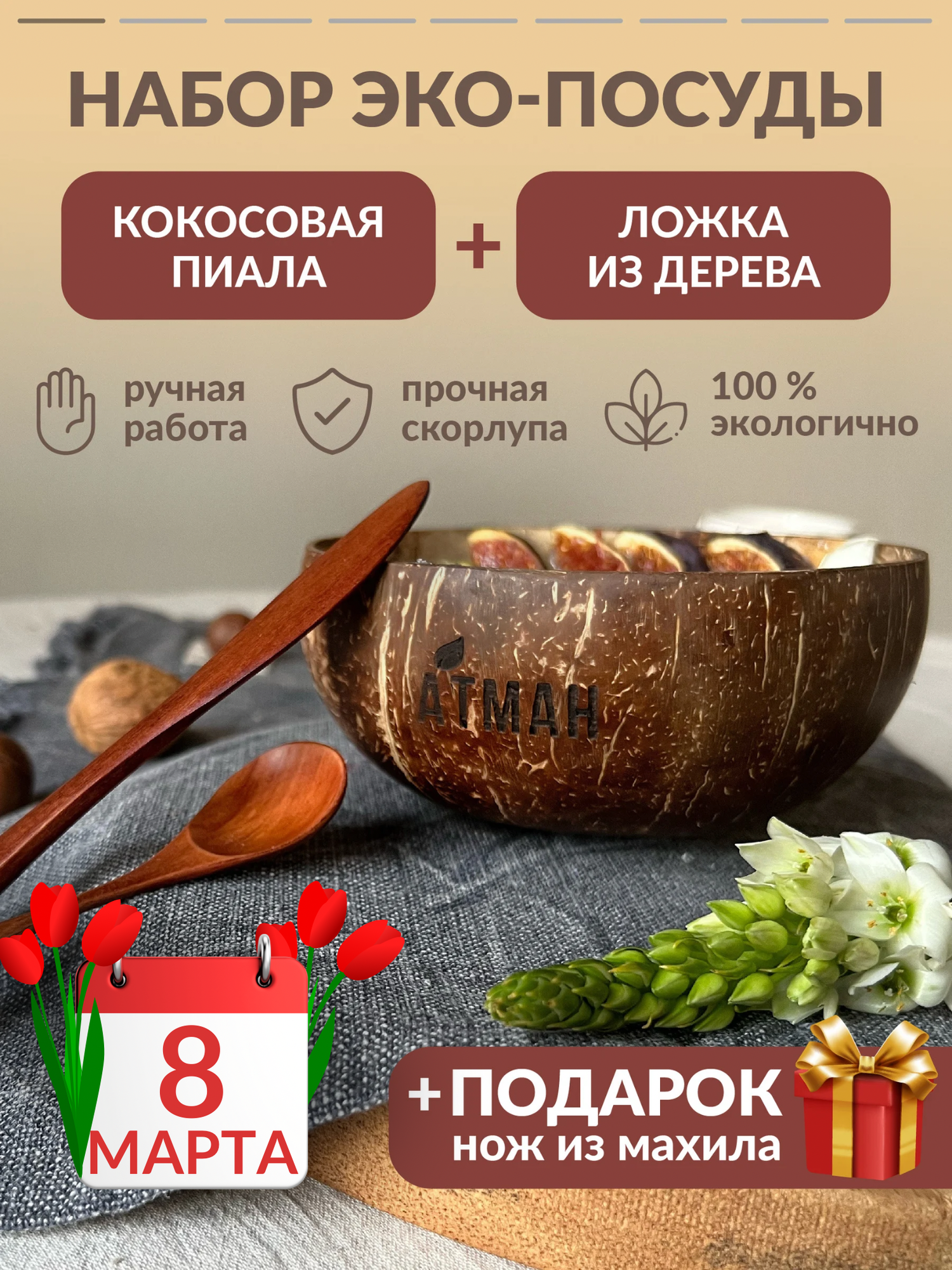 Набор посуды эко, пиала из скорлупы кокоса, деревянная ложка, деревянный нож для масла в подарок, атман