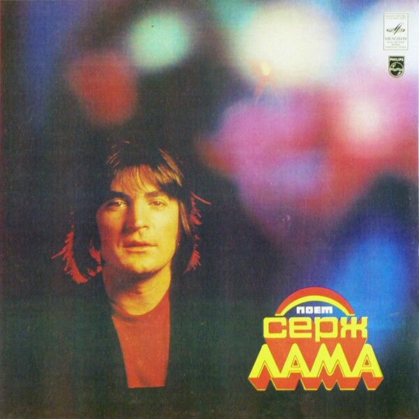 Serge Lama - Поет Серж Лама (1LP Мелодия, 1981, NM/EX)