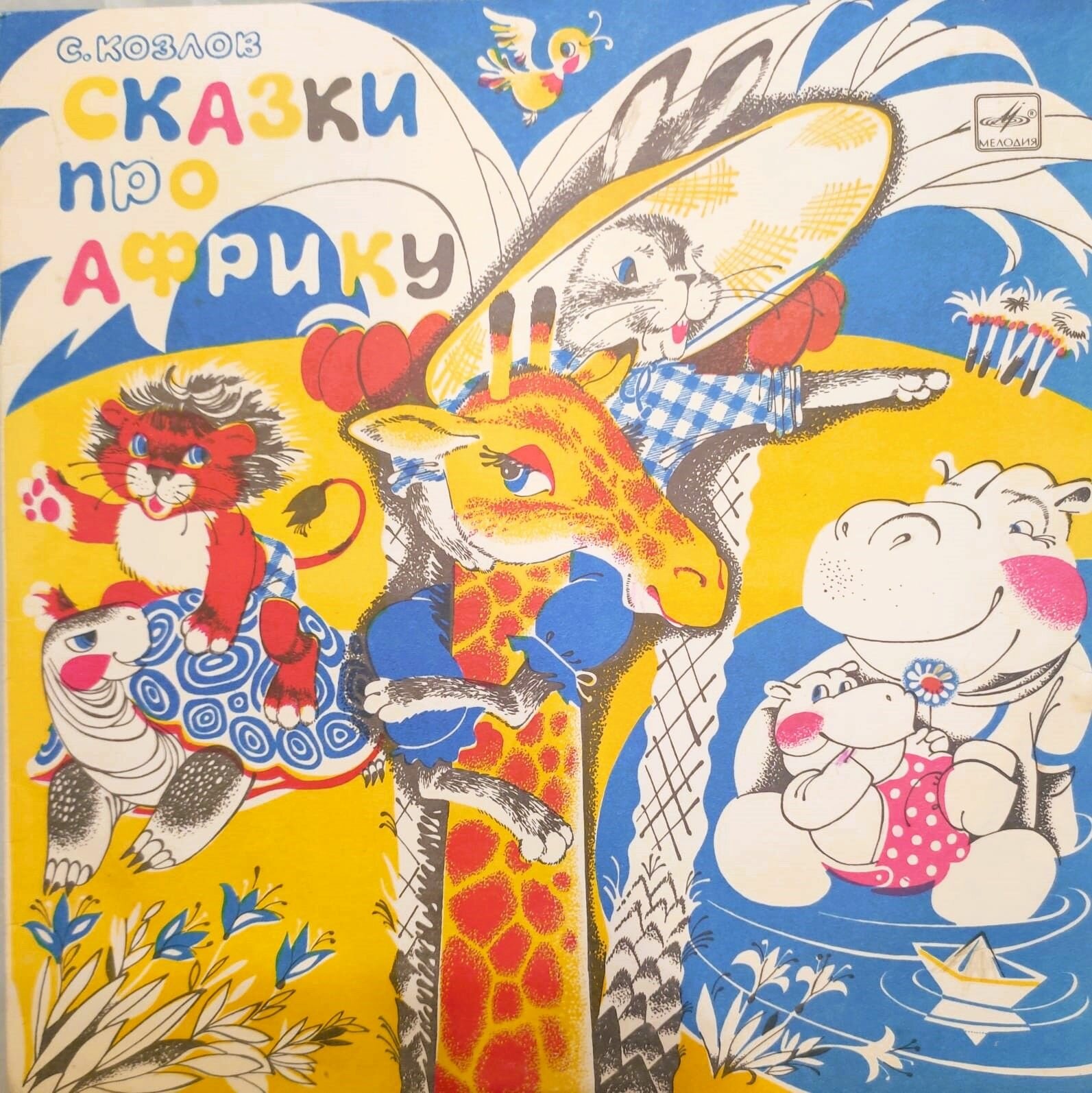 С. Козлов - Сказки Про Африку (10" LP Мелодия, 1986, EX/EX)