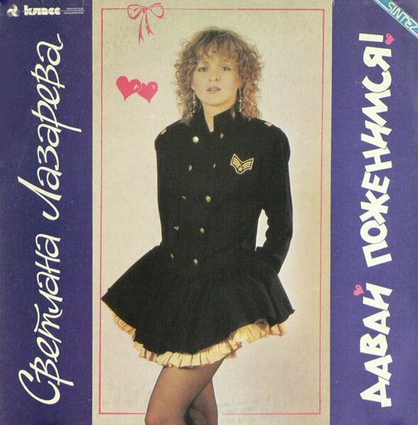 Светлана Лазарева - Давай Поженимся! (1LP Sintez Records, 1991, NM/EX)