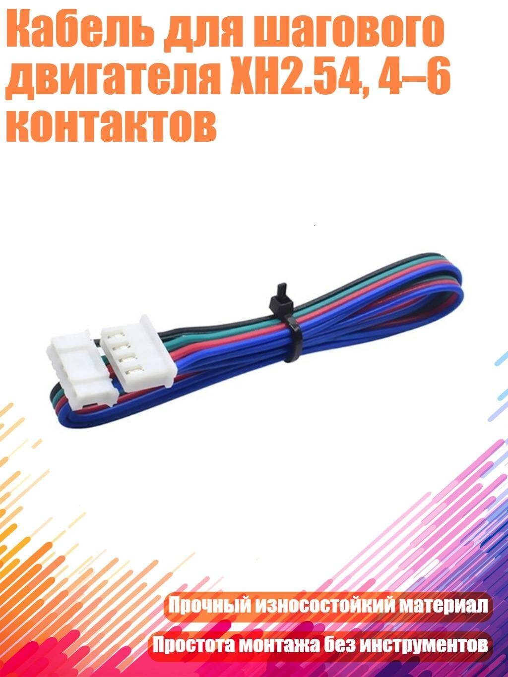 Кабель для шагового двигателя XH2.54, 4–6 контактов, 200 ММ белый терминал