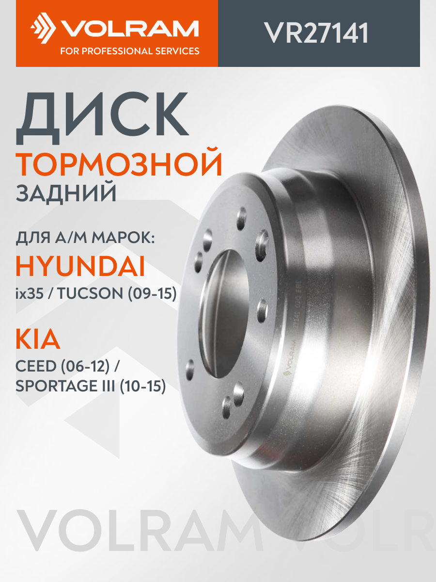 Диск тормозной задний для VOLRAM для Hyundai ix35, Tucson, Kia Ceed, Sportage III