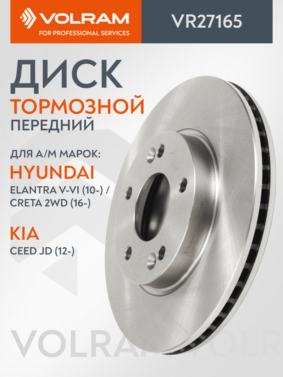 Диск тормозной передний для Hyundai Elantra, Creta; Kia Ceed; VOLRAM VR27165