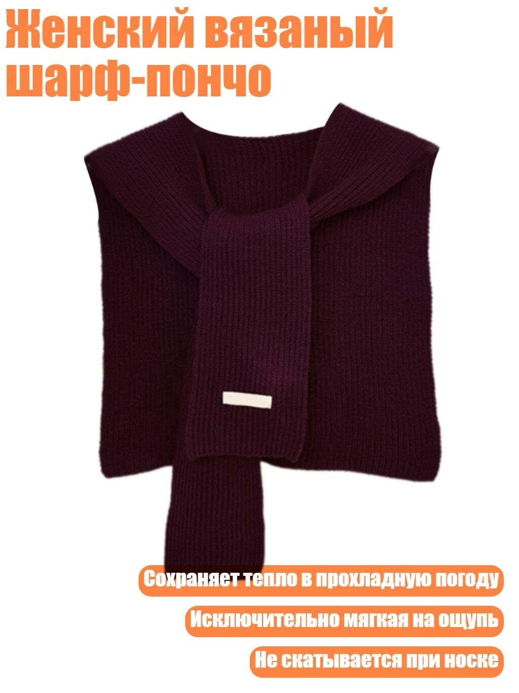Женский вязаный шарф-пончо, Пурпурно - красный