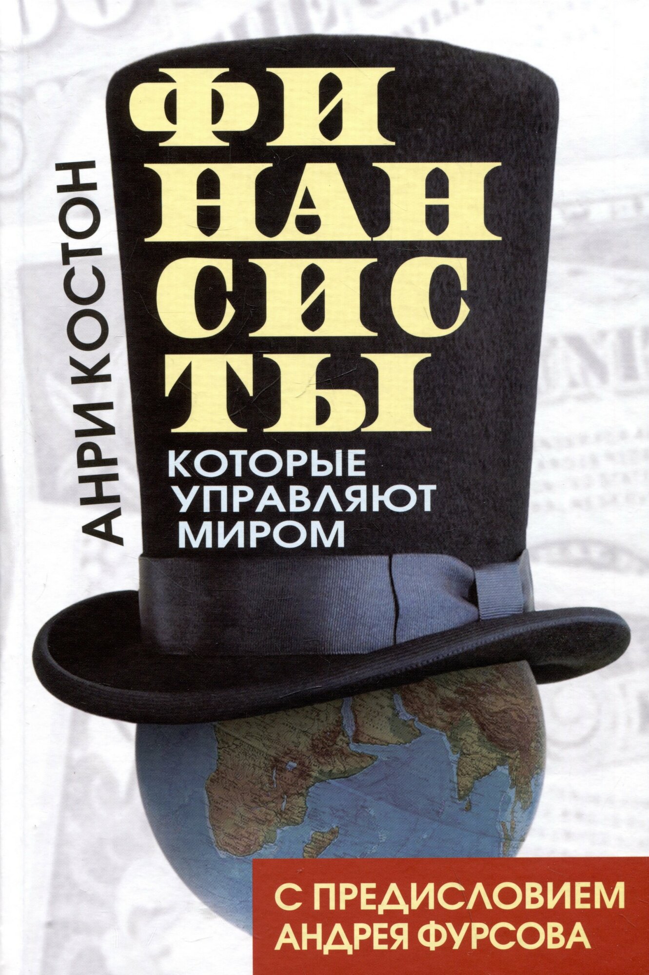 Книга: "Финансисты, которые управляют миром" от Костон А, русский язык, Зарубежная публицистика
