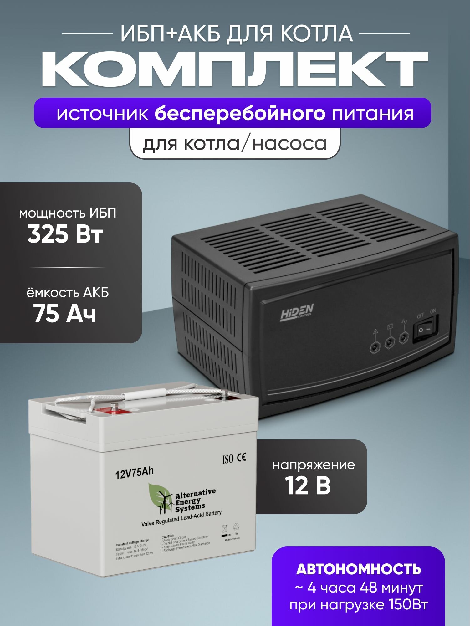 ИБП для котла с аккумулятором ИБП Hiden PN 325Вт + АКБ AES NP 75Ач, 12В / бесперебойник для котла отопления / источник бесперебойного питания для циркулирующего насоса
