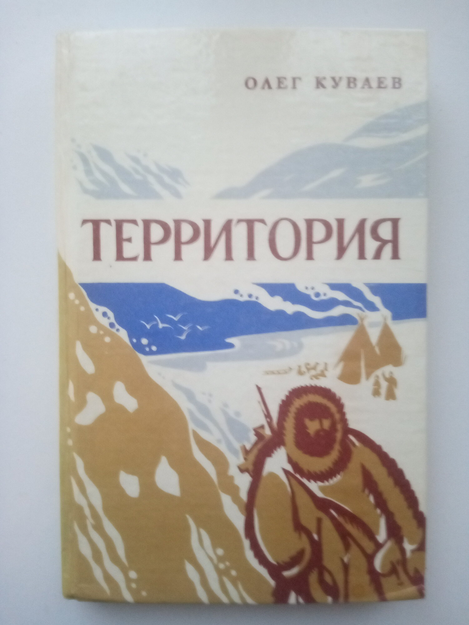 Олег Куваев. Территория