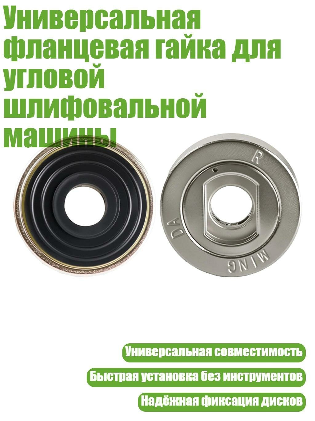 Универсальная фланцевая гайка для угловой шлифовальной машины, 14mm