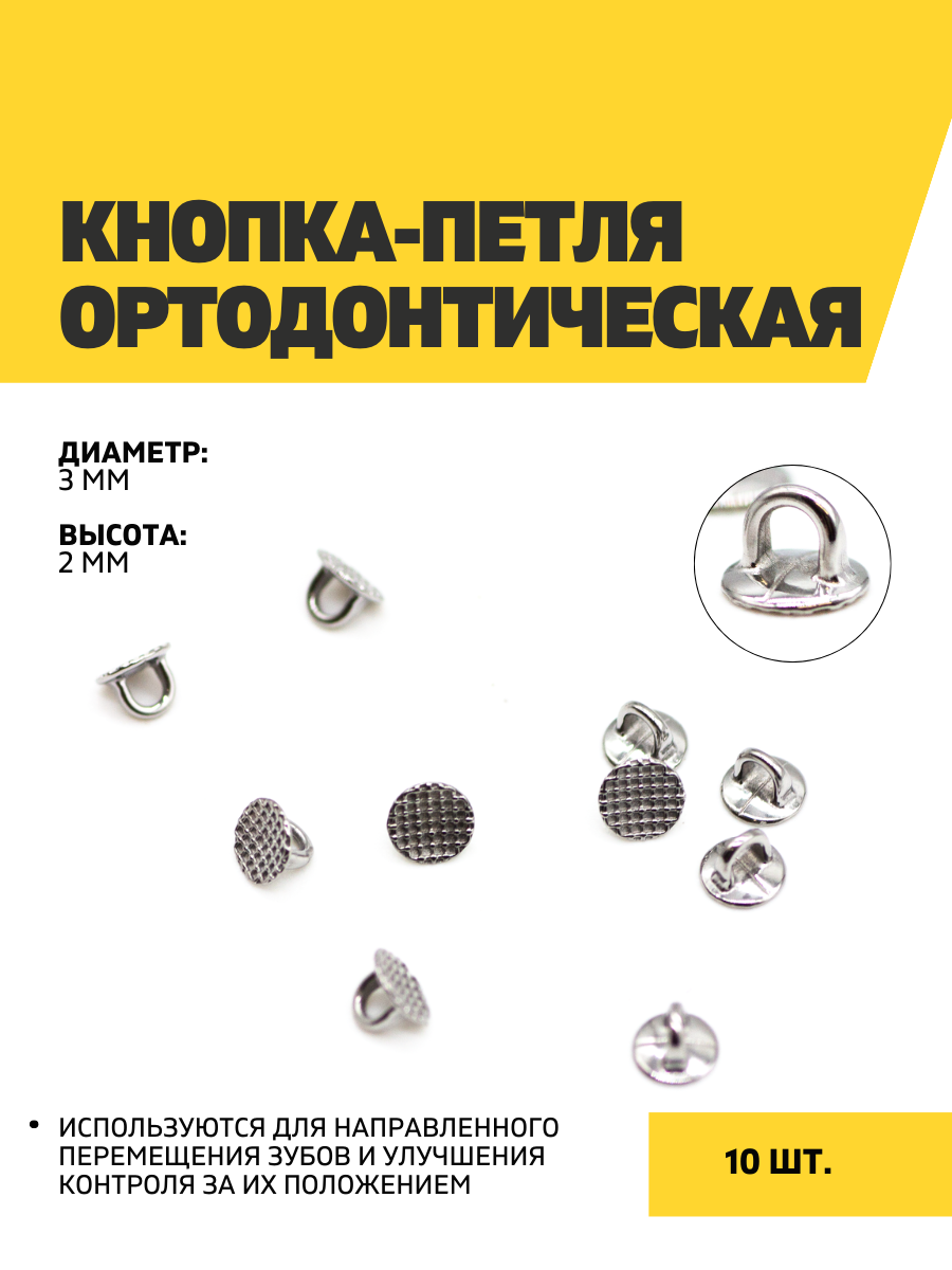 Кнопка-петля ортодонтическая, 10 шт