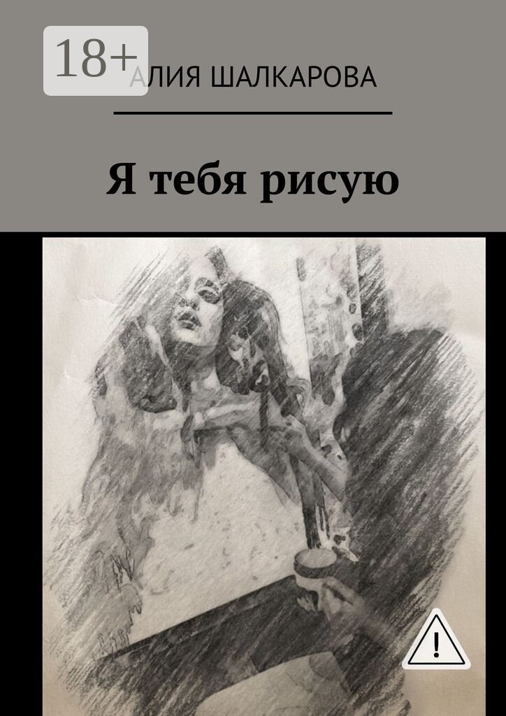Я тебя рисую