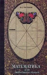 Математика для любознательных. Книга для учащихся 8-11 классов