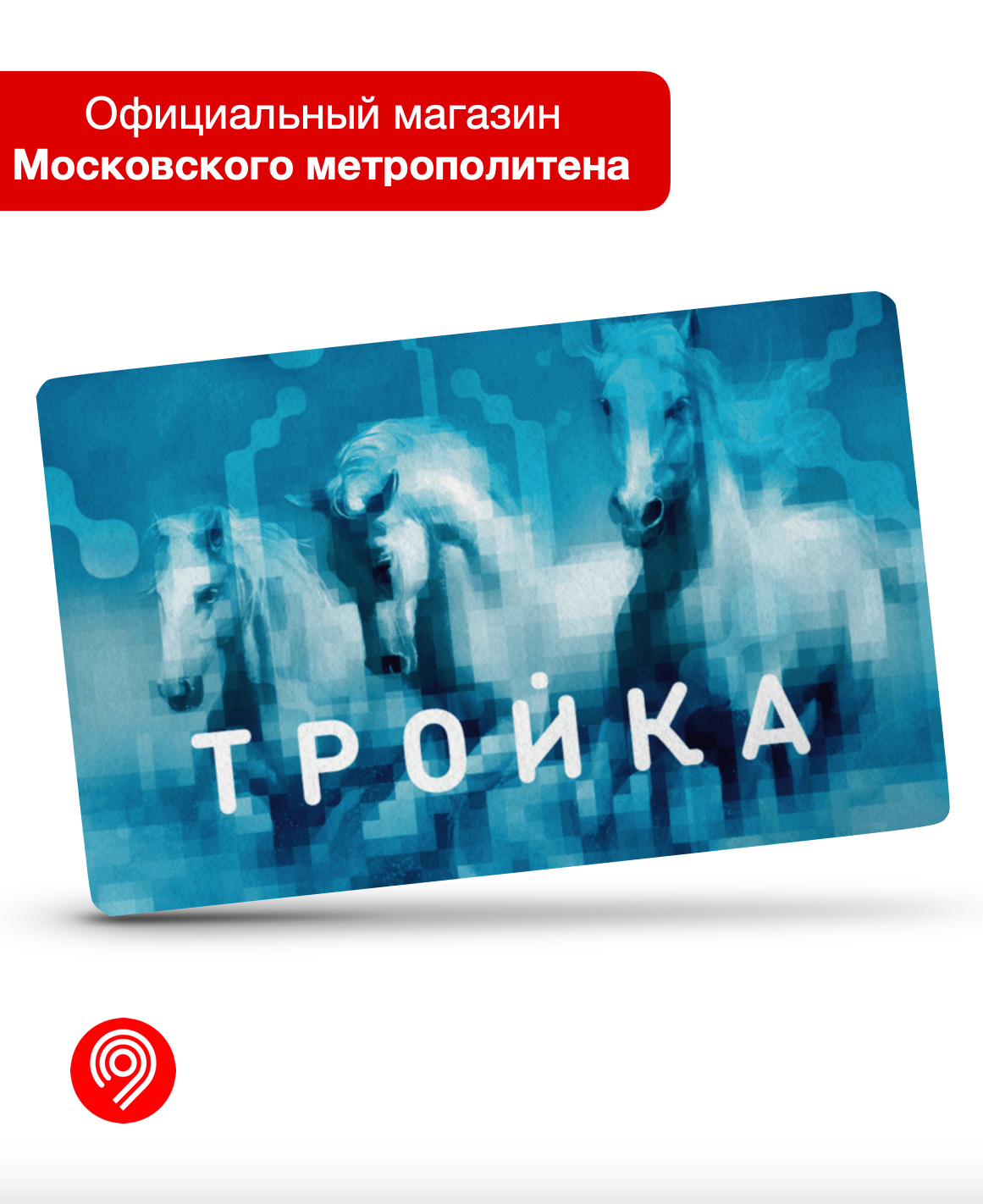 Транспортная карта "Тройка"