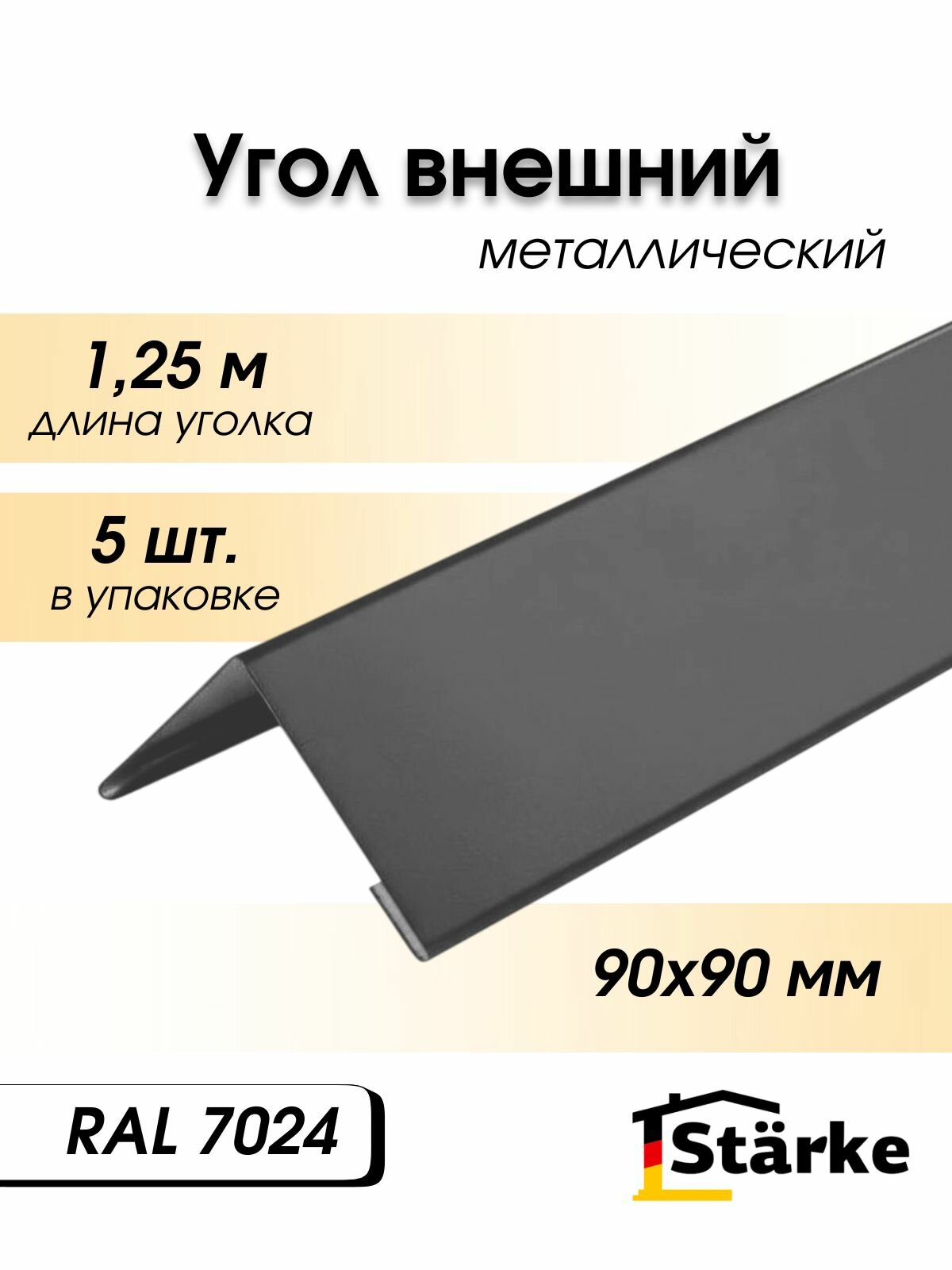 Угол наружный внешний металлический 90х90 мм, серый графит RAL 7024, 5 шт по 1.25м