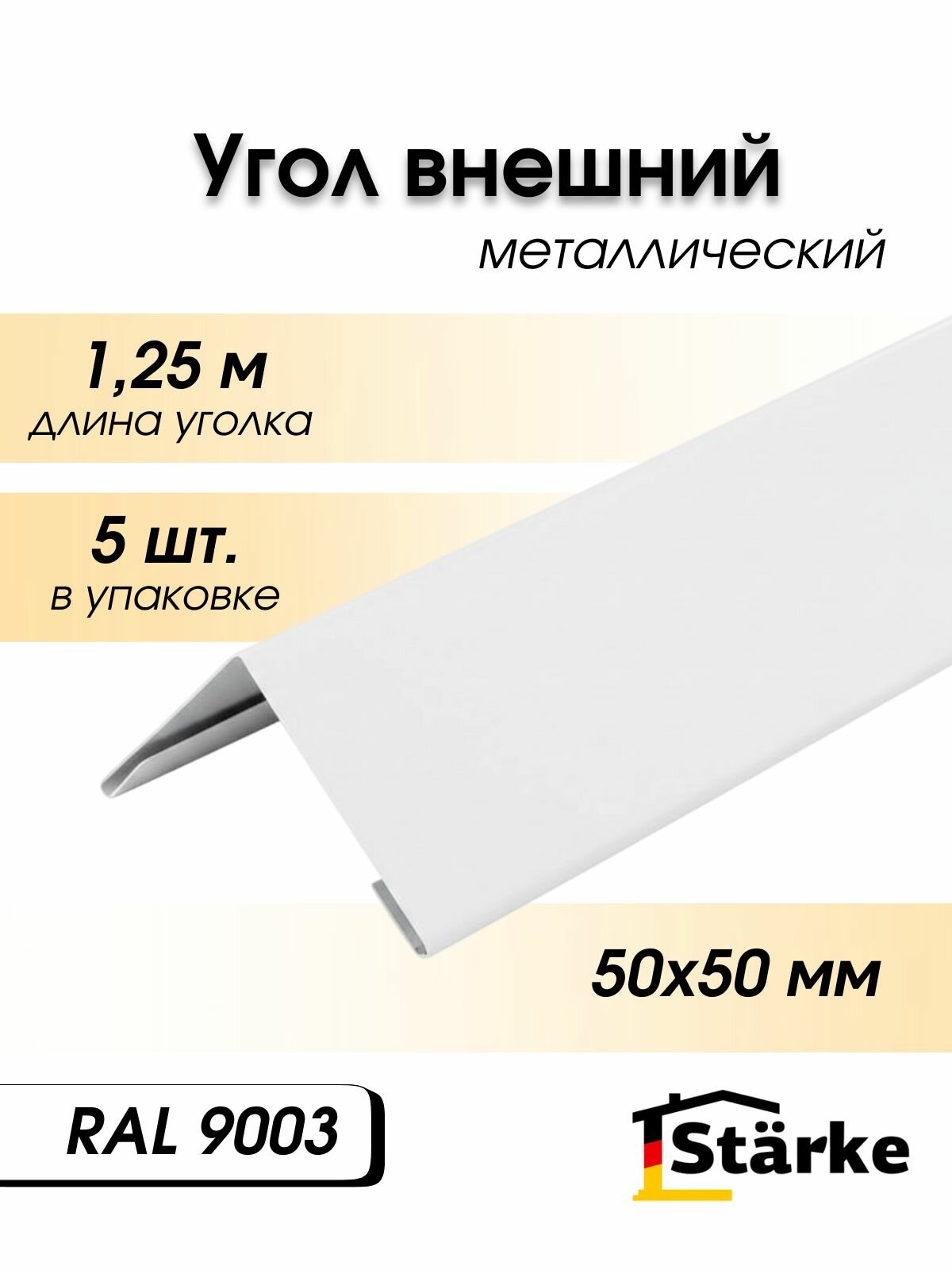 Угол наружный внешний металлический 50х50 мм, белый RAL 9003, 5 шт по 1.25м
